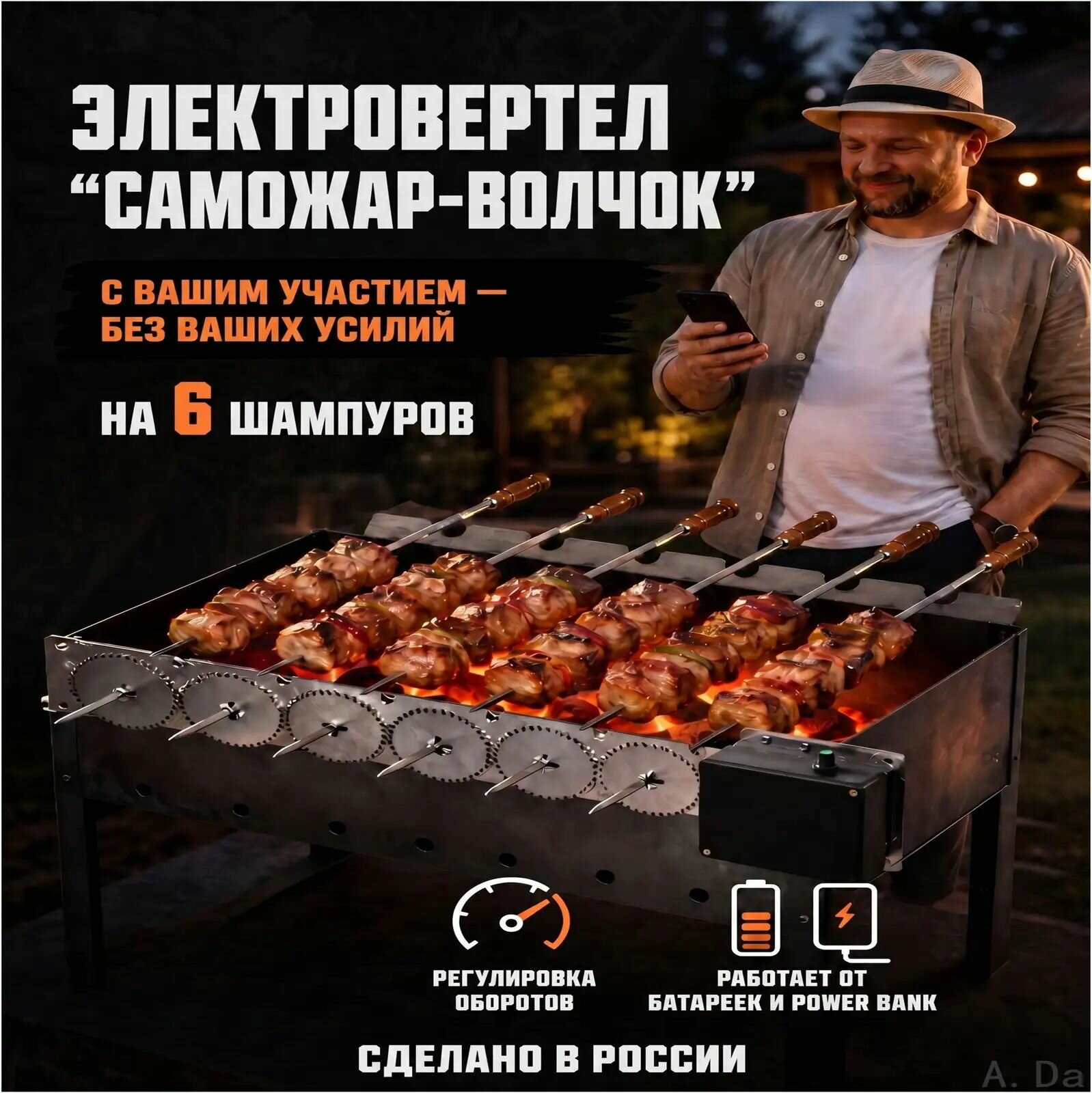 Электровертел на 6 шампуров для мангала на дачу. Рабочая ширина 45 см