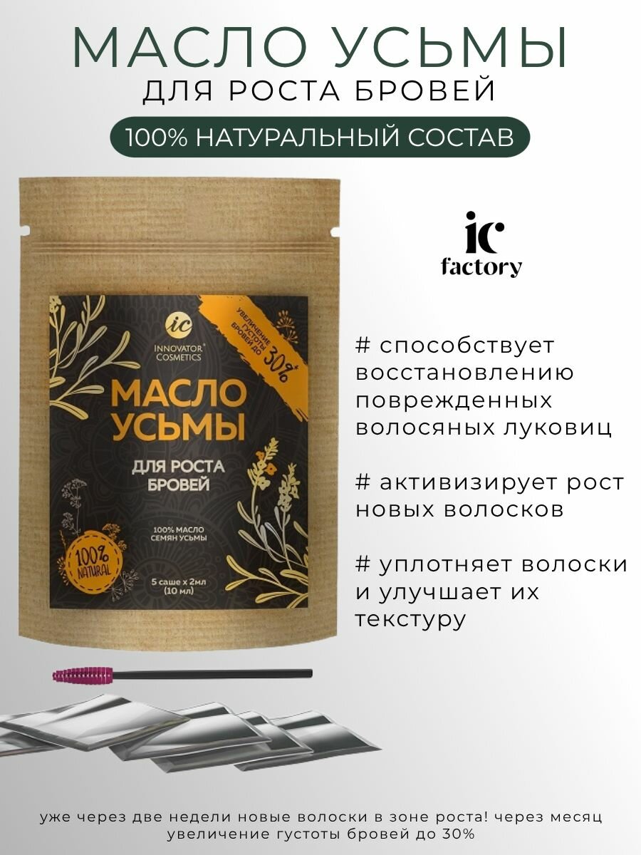 Innovator Cosmetics Масло усьмы для роста бровей (5 саше х 2мл) усьма для роста саше 2мл