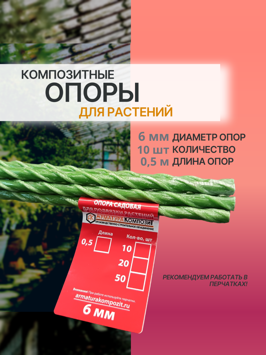Опоры для комнатных растений D -6 мм,10 штук по 0,5 м композитные (колышки) "Арматура Композит"