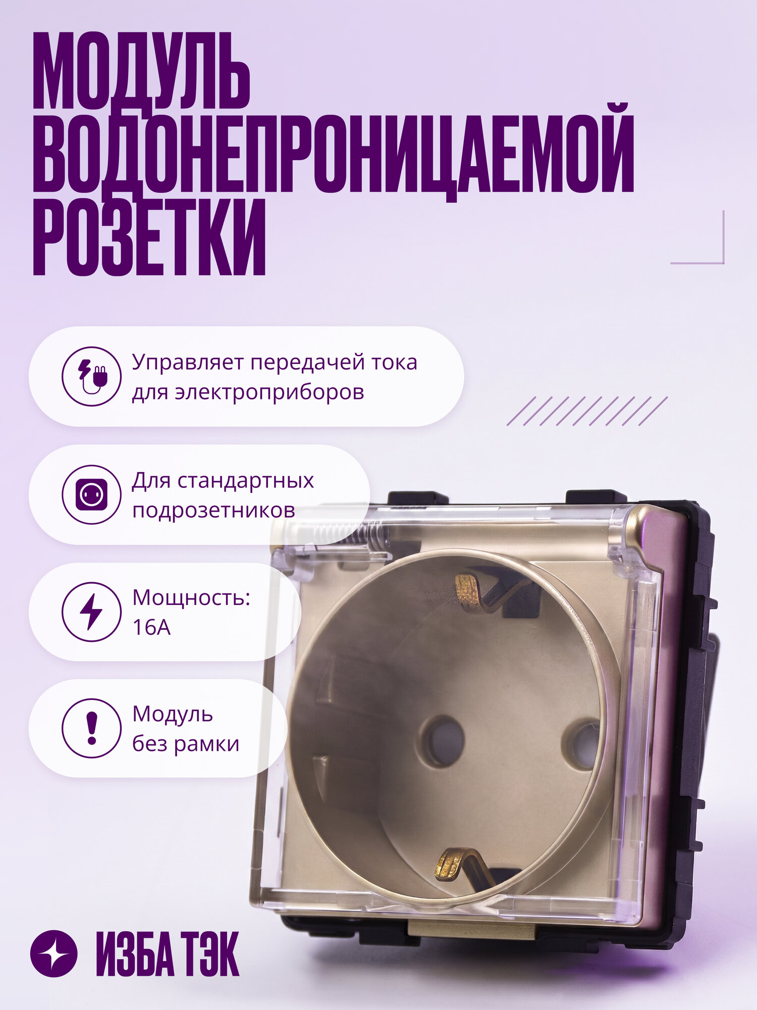 Модуль розетки одинарный с заземлением и защитной крышкой от влаги, детей, без рамки на 16 А, золотой