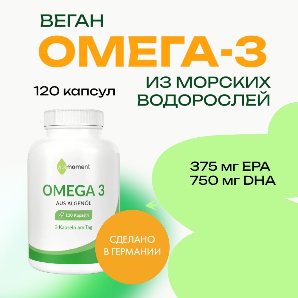 Омега 3 Vitamoment vegan