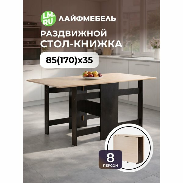 Стол книжка раскладной венге Лайфмебель Йентель