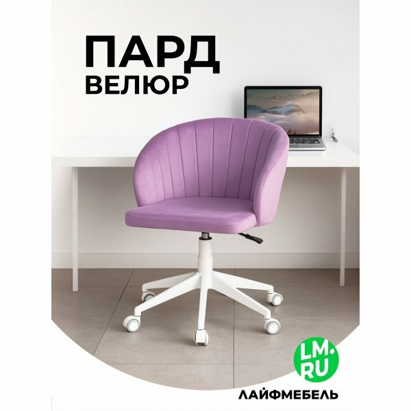 Компьютерное кресло Лайфмебель Пард сиреневый, регулировка высоты сиденья