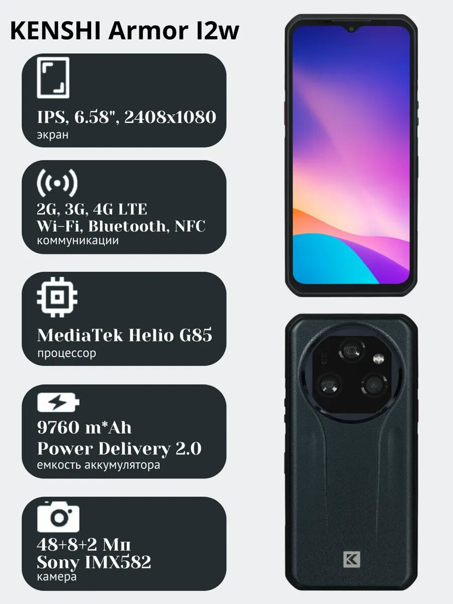 Смартфон KENSHI Armor I2w 6 ГБ / 256 ГБ Черный Ростест, камера 48+8+2 Мп, экран IPS 6.58", защита IP68 IP69K