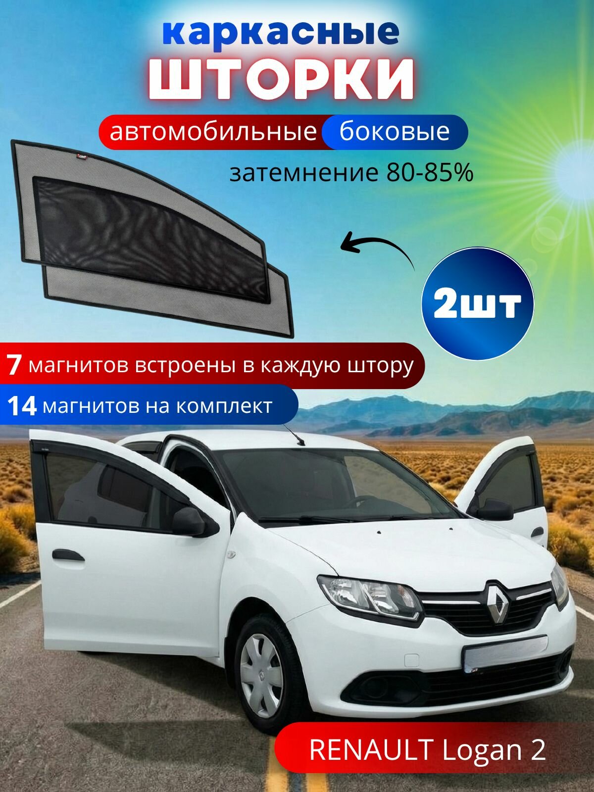 Каркасные шторки солнцезащитные на боковые стекла RENAULT Logan 2, 2 шт, автошторки от солнца на передние окна автомобиля на встроенных магнитах, затемнение 80-85%.