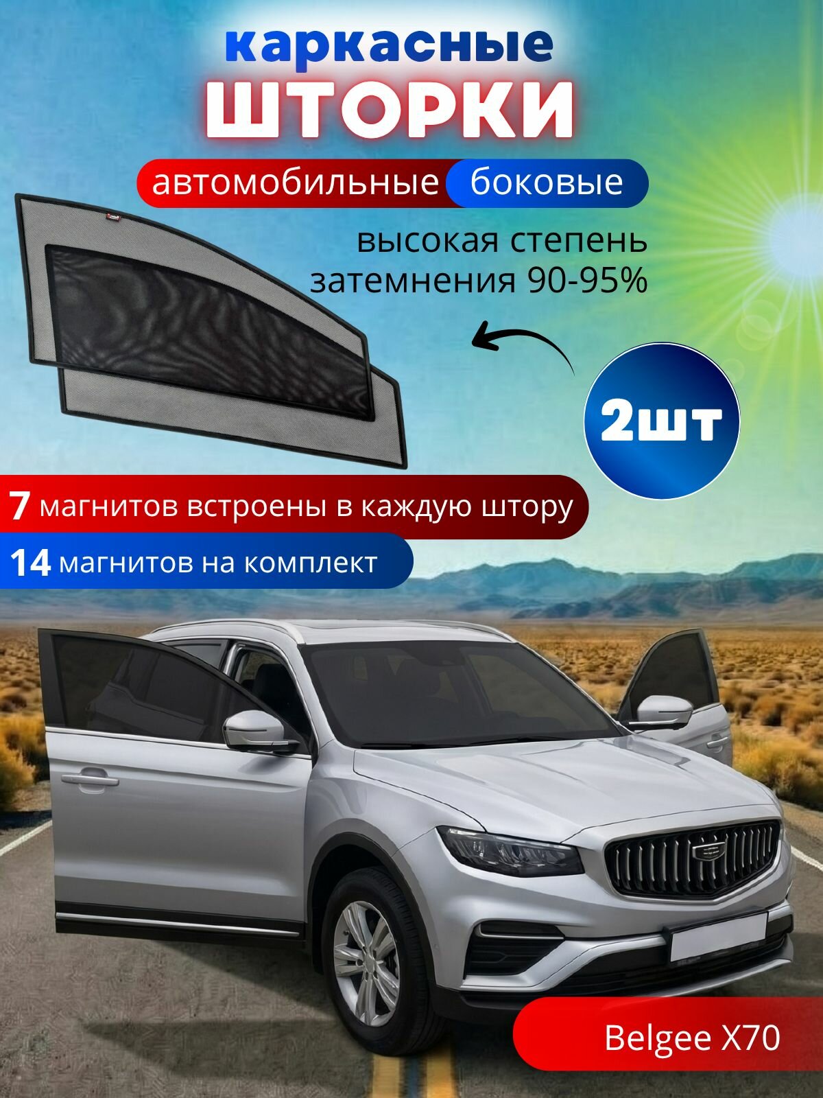 Шторки в машину от солнца на боковые стекла Belgee X70, 2 шт, каркасные солнцезащитные шторки передних дверей, на встроенных магнитах, высокая степень затемнения 90-95%