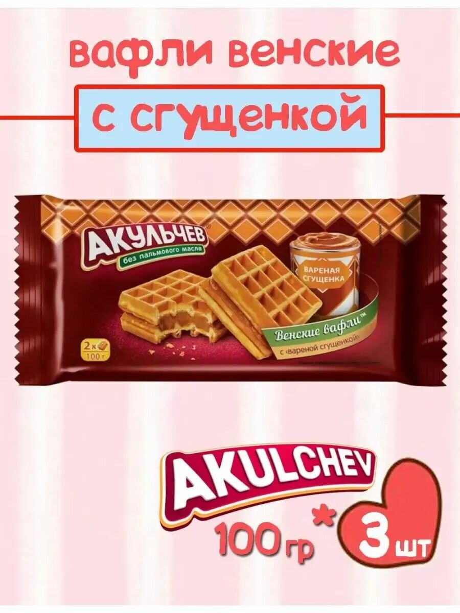 Венские вафли со Сгущёным молоком 100гр