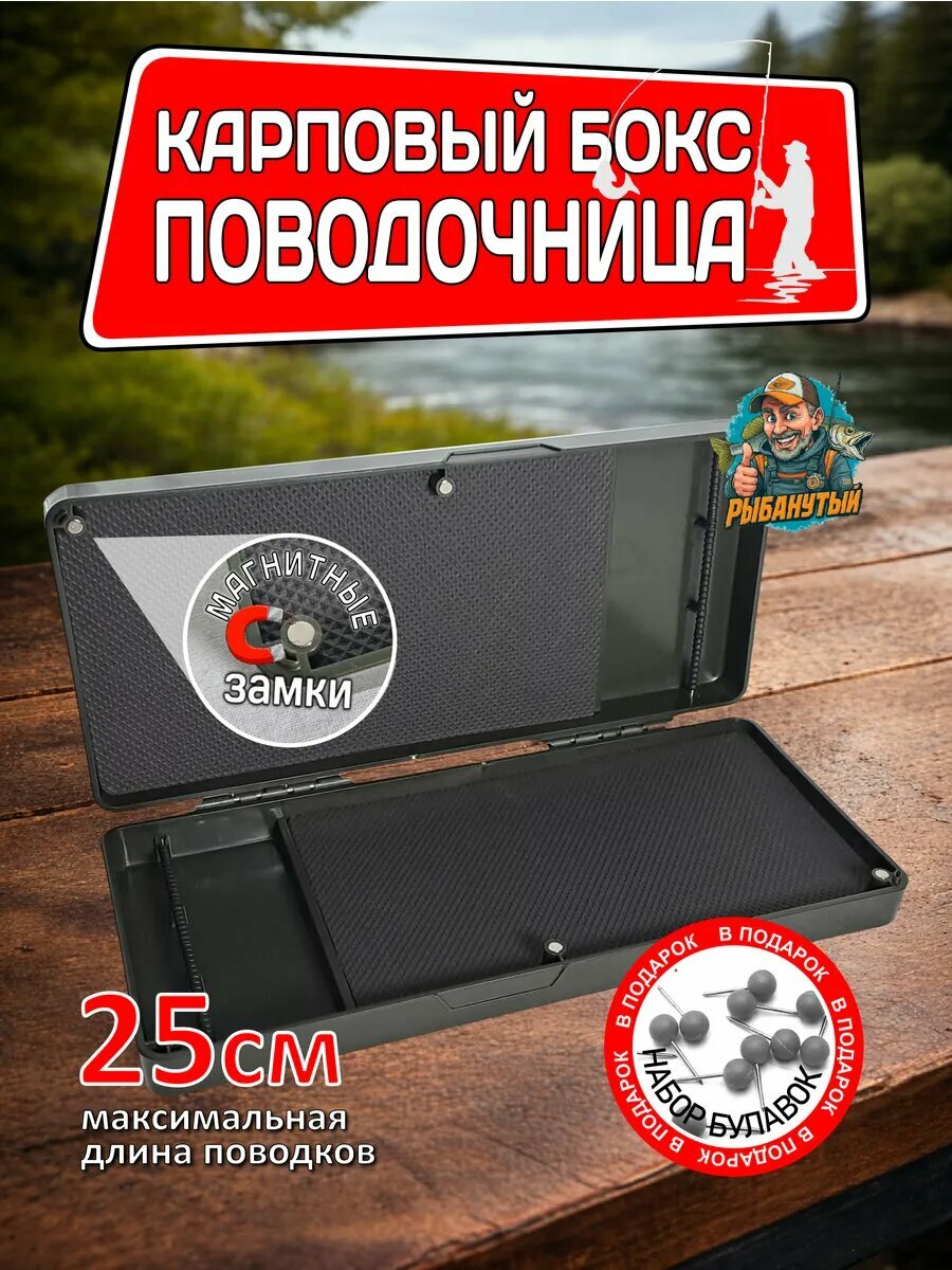 Карповый бокс поводочница для хранения поводков до 25 см