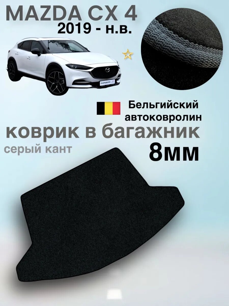 Коврик в багажник ворсовой мазда СХ4 / MAZDA CX 4