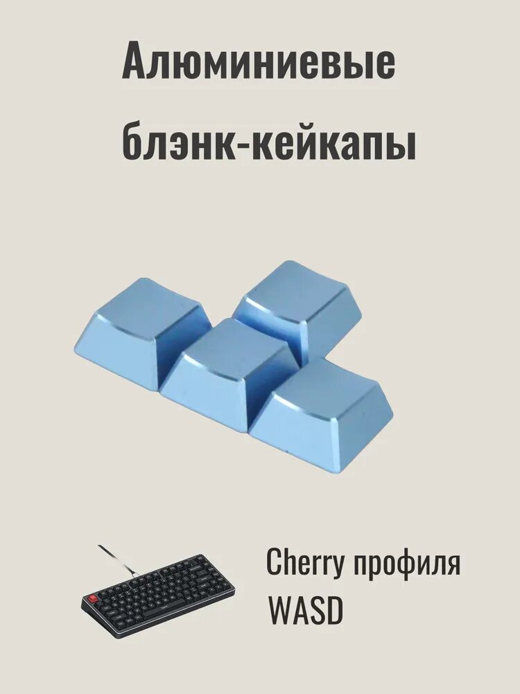 Металлические кейкапы для механической клавиатуры, Алюминий CNC, Бланк кейкапы Cherry профиля , WASD (4 шт.)
