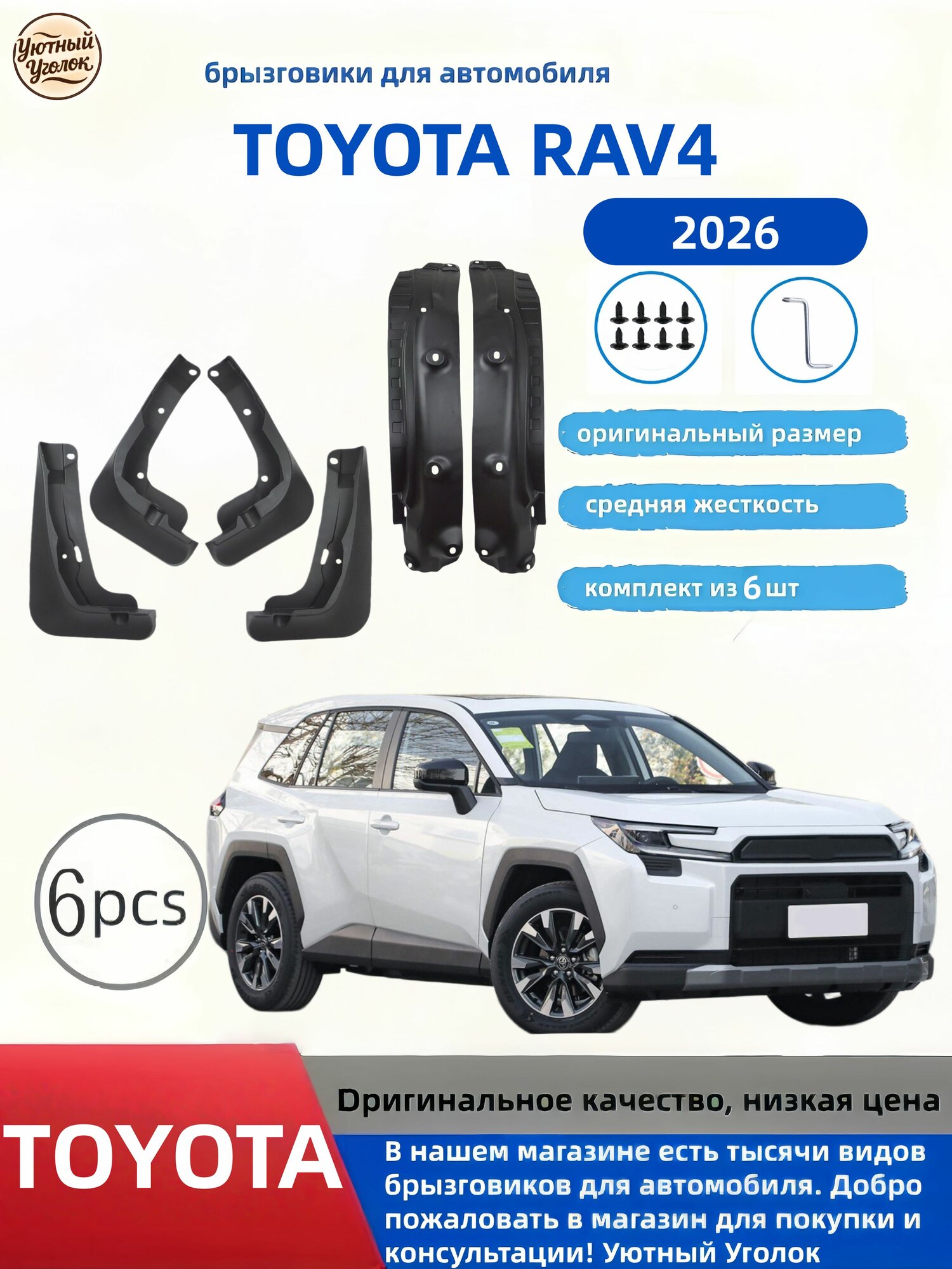 Брызговики, арт. TOYOTA RAV4 2026, 6 шт.