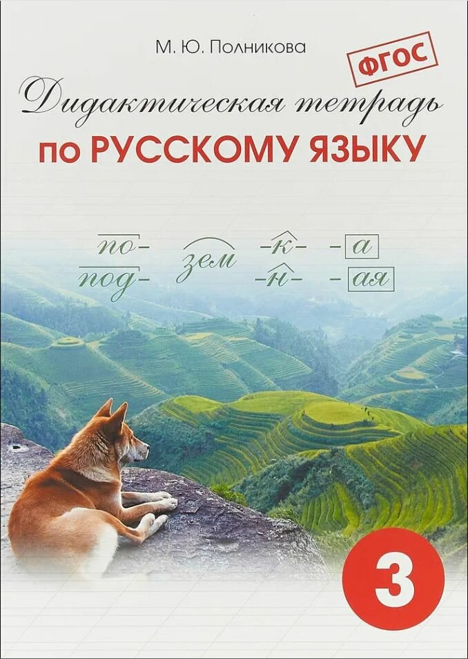 Дидактическая тетрадь по русскому языку. 3 класс