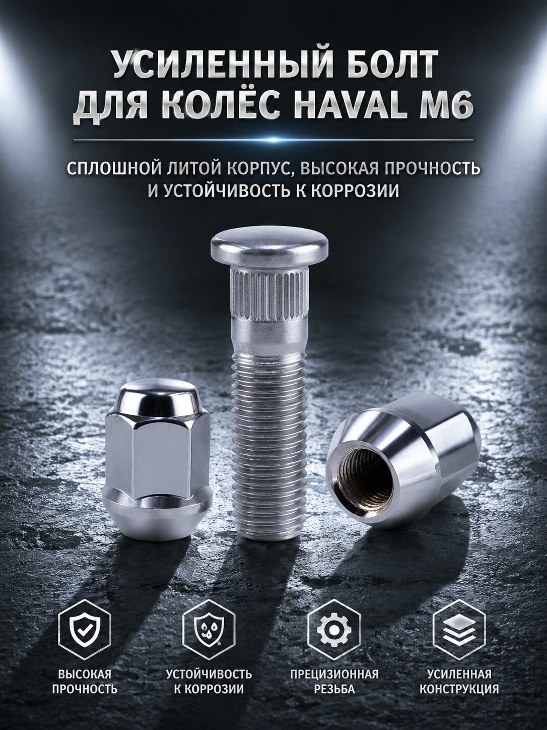Haval Болт автомобильный, Болт колесный, 30 мм, 20 шт.