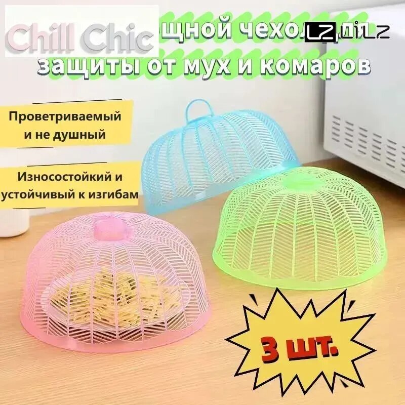 Защитный зонт для продуктов 3 предм.