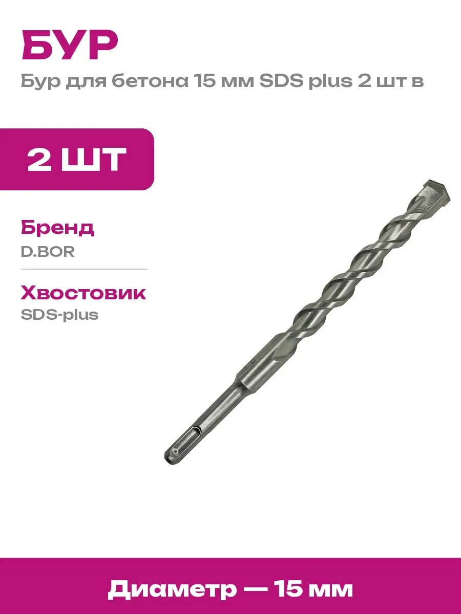Бур по бетону SDS plus 15 мм 2 шт для перфоратора