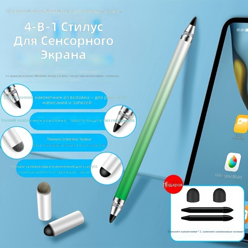 Универсальный стилус 4-в-1 для емкостных сенсорных экранов, зеленый, 1 перо + 4 запасных наконечника