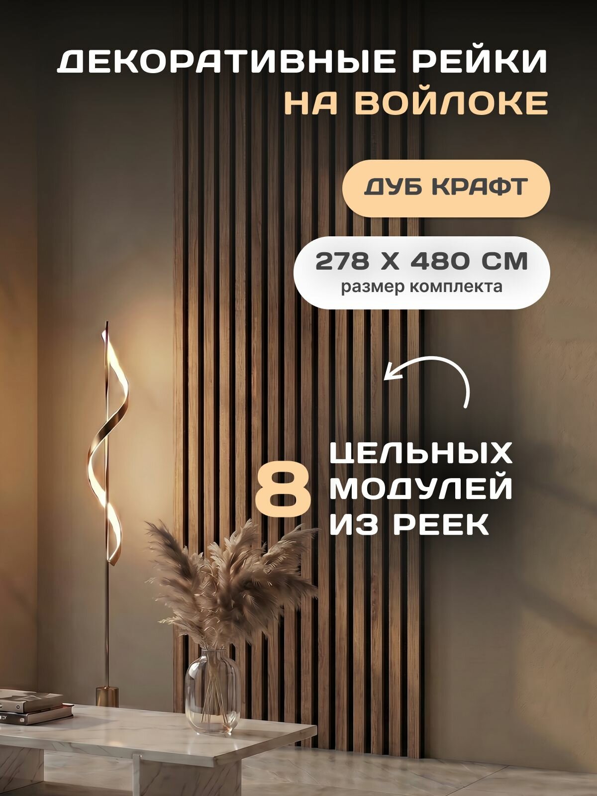 Декоративные деревянные рейки на стену Дуб Крафт 2780х600х9мм, набор 8 шт