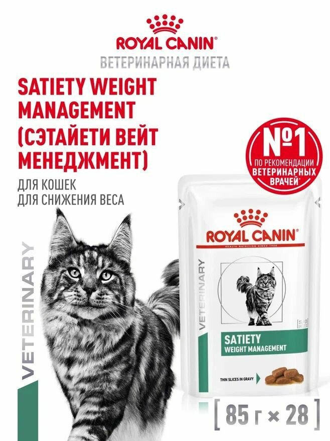 Влажный корм для кошек Royal Canin Satiety Weight Management лечебный для снижения веса, кусочки в соусе, 85 г х 28 шт
