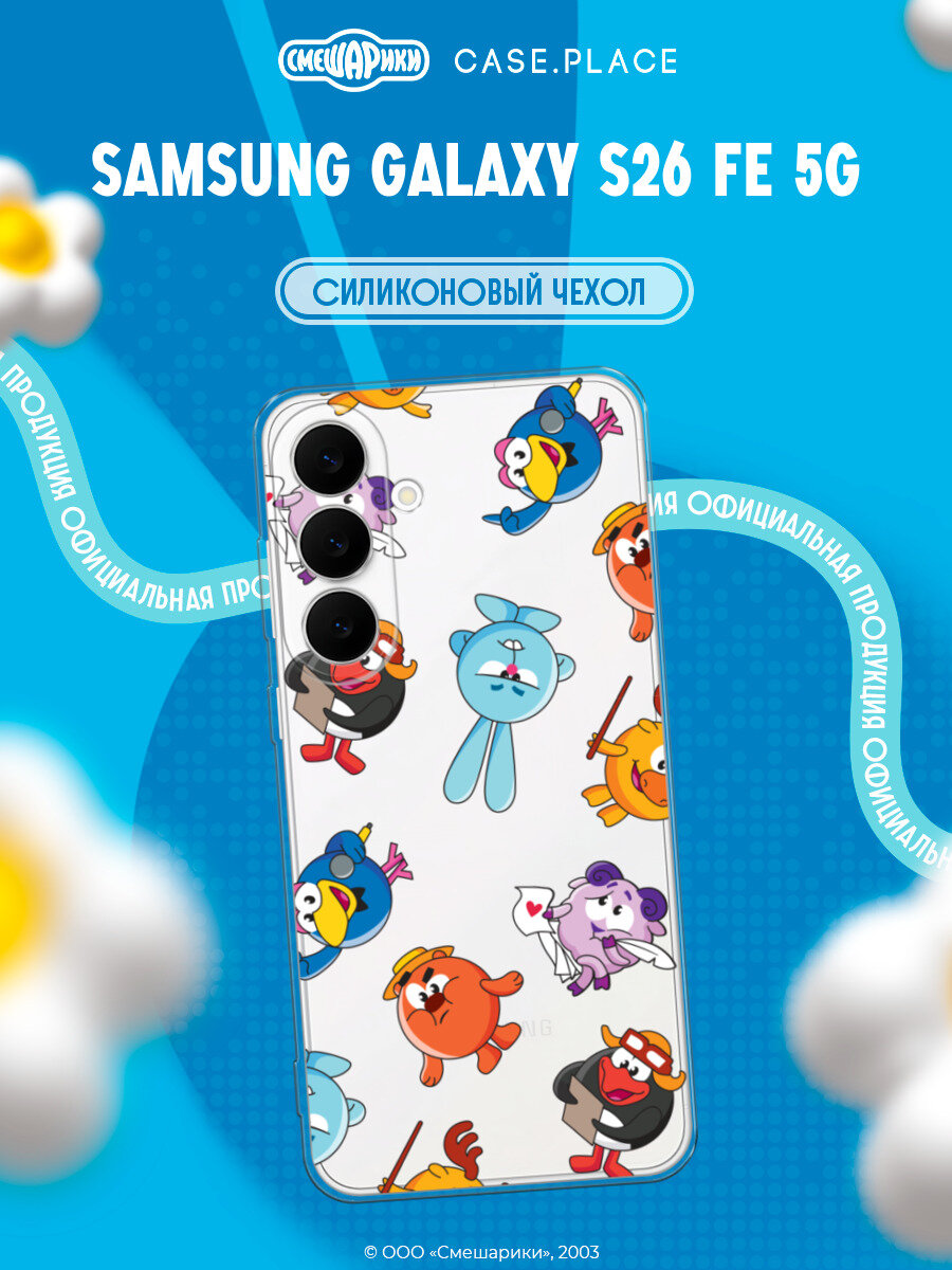 Чехол на Samsung Galaxy S26 FE 5G / Самсунг S26 FE 5G с принтом Паттерн со Смешариками, прозрачный