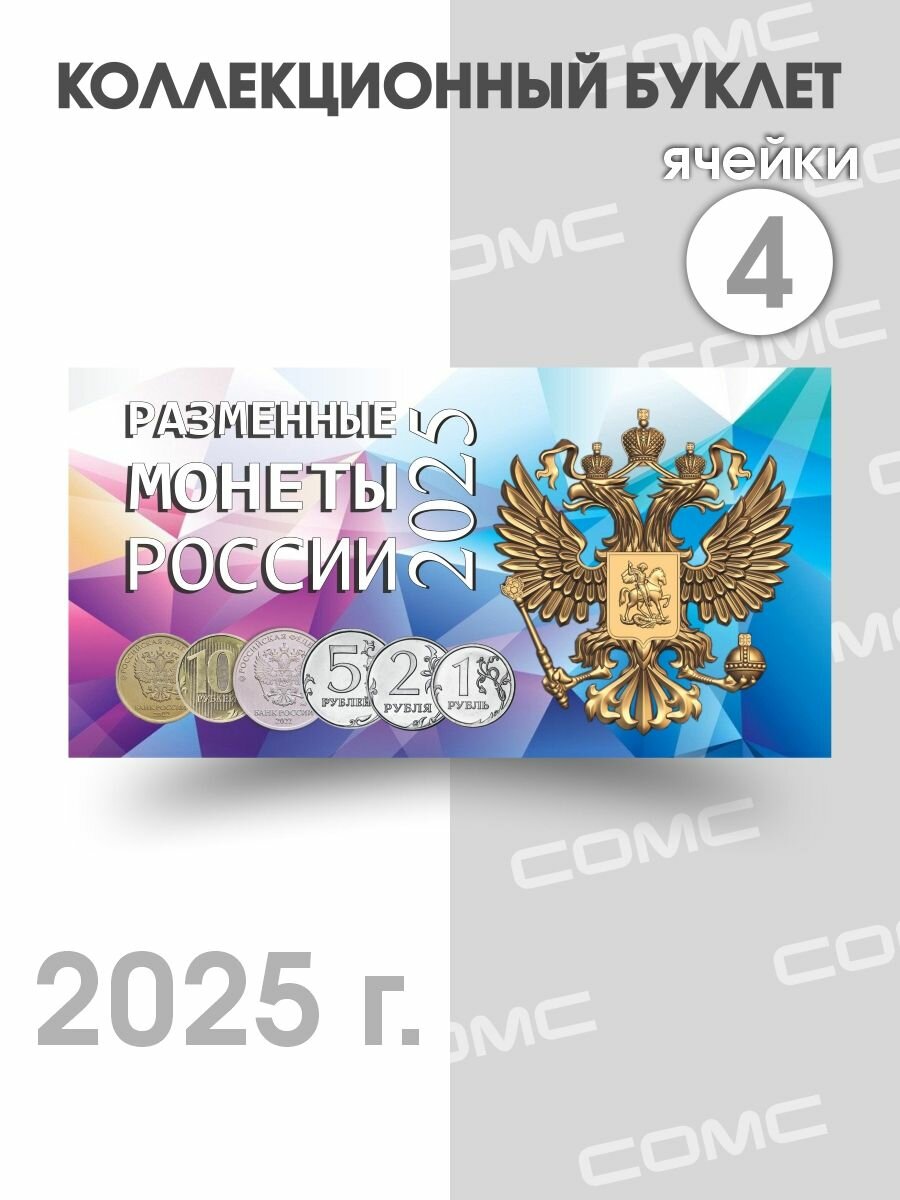 Буклет под разменные монеты России 2025 г.