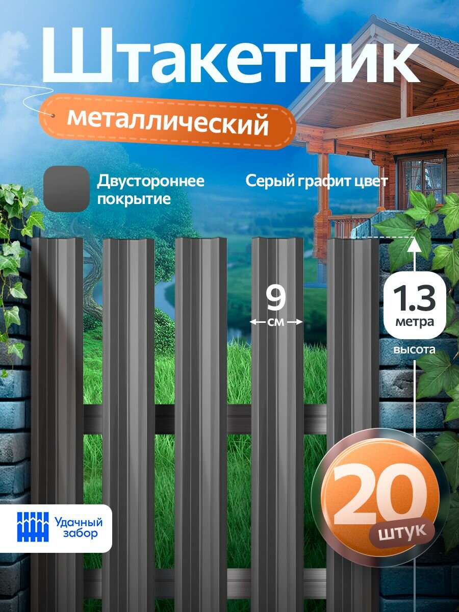 Штакетник металлический, двусторонний, оцинкованный для забора / серый графит, 1.3 м х 9 см, 20 штук