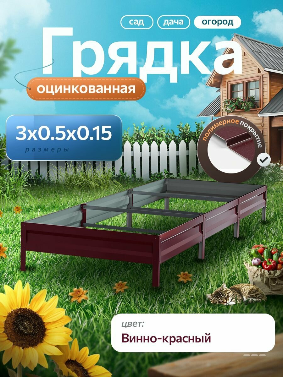 Грядка оцинкованная 3 м на 0.5 м высота 15 см для сада, огорода и дачи с полимерным покрытием, цвет: винно-красный
