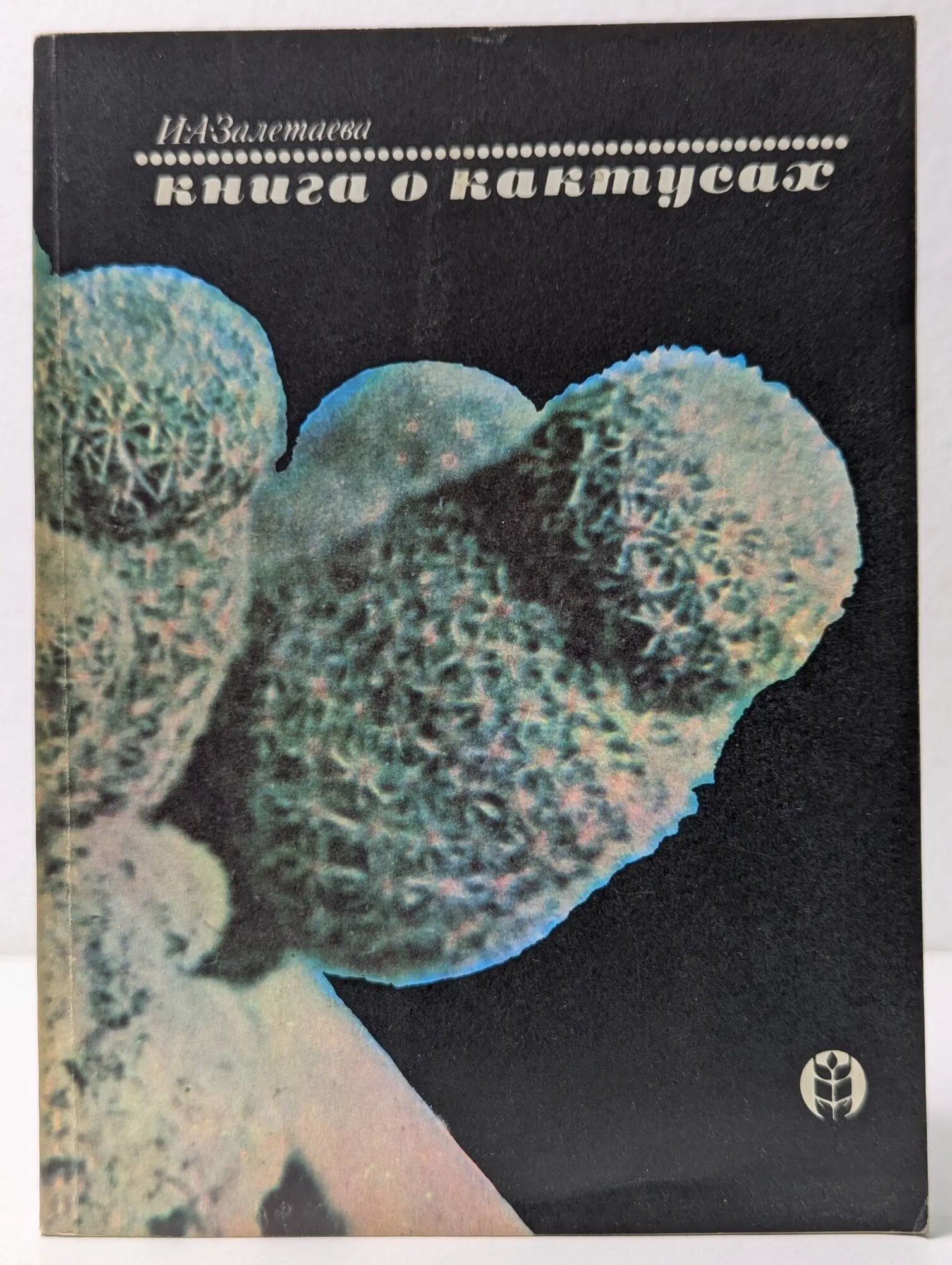 Книга о кактусах Залетаева Ирина Александровна 1972