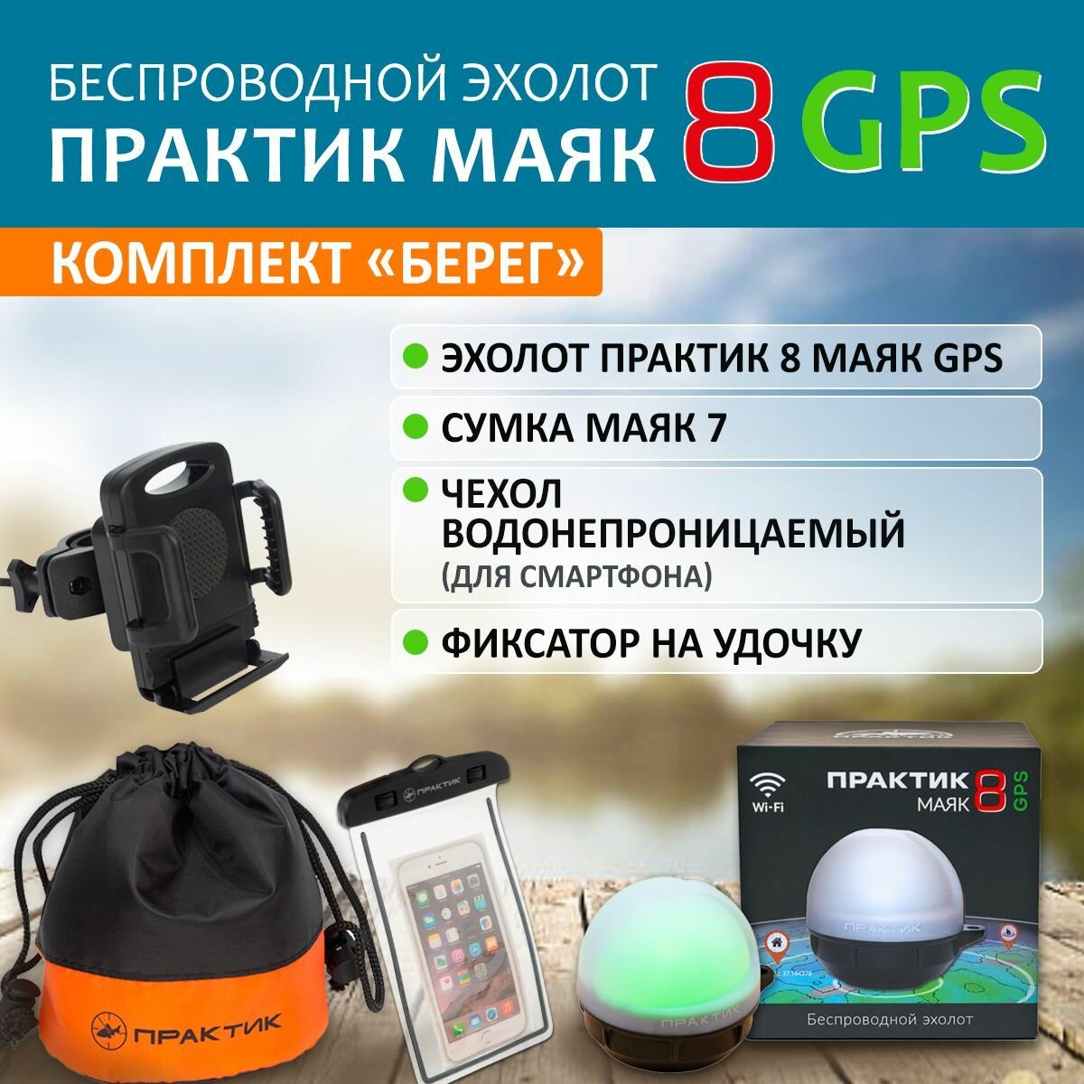 Комплект М8 GPS "Берег" с беспроводным эхолотом Практик 8 Маяк GPS для летней рыбалки с берега, лодки