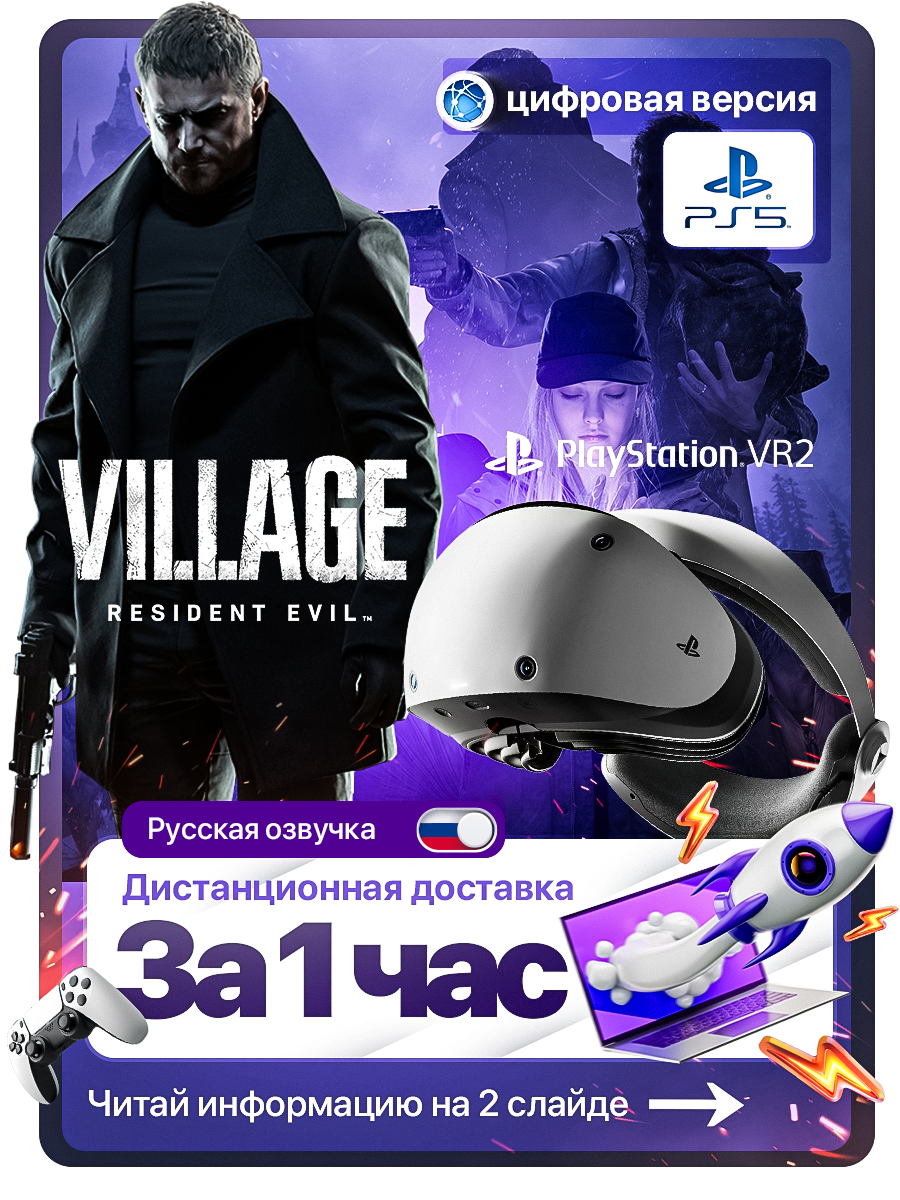 Игра Resident Evil Village для Sony PlayStation 5 (PS5 VR2) , Полностью на русском языке