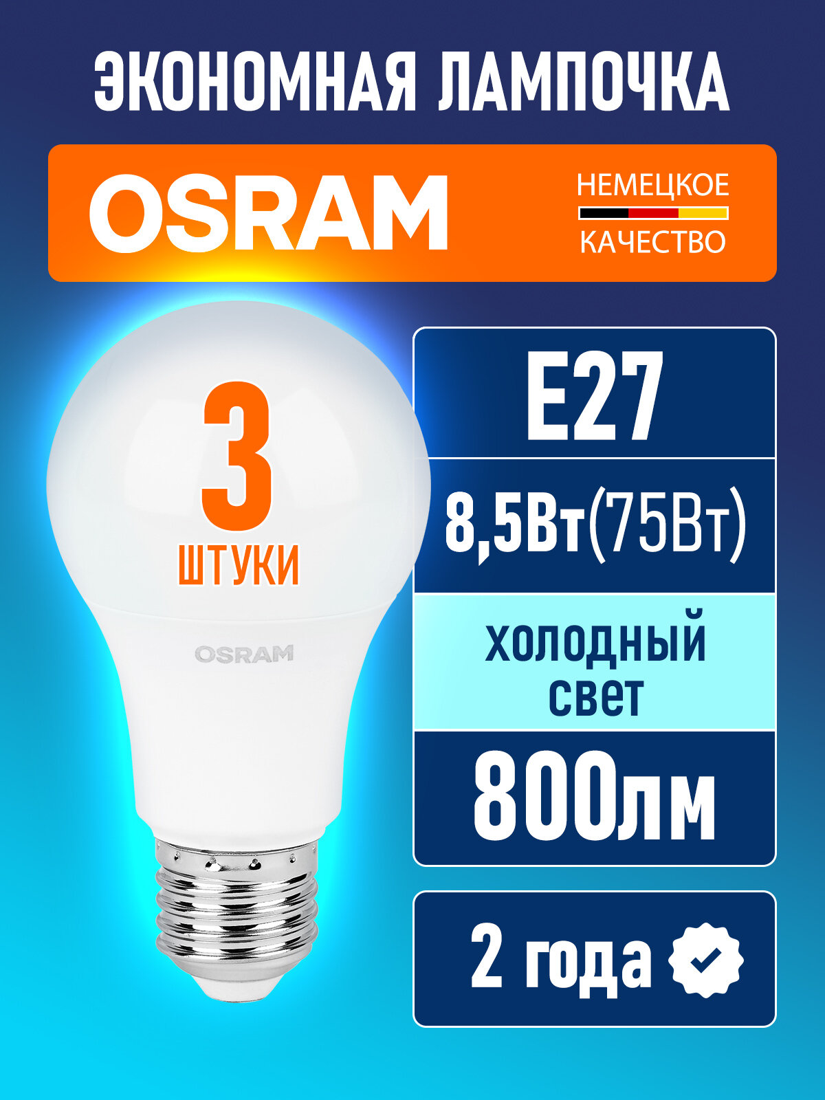 Лампочки светодиодные E27 OSRAM LED Value A 800лм 8.5Вт 6500К холодный свет 3 шт