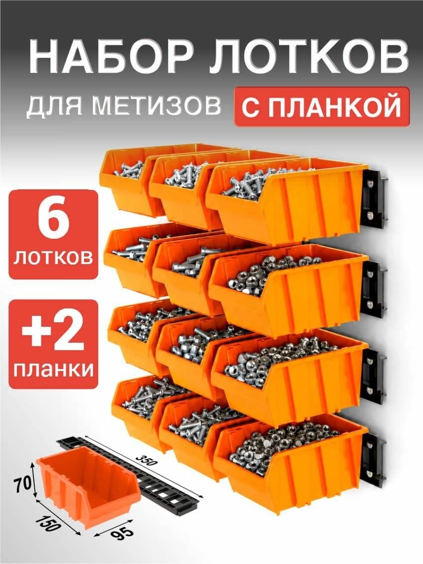 Набор лотков для метизов 6шт оранжевые №1 150х95х70 мм и планки настенные 350мм 2 шт