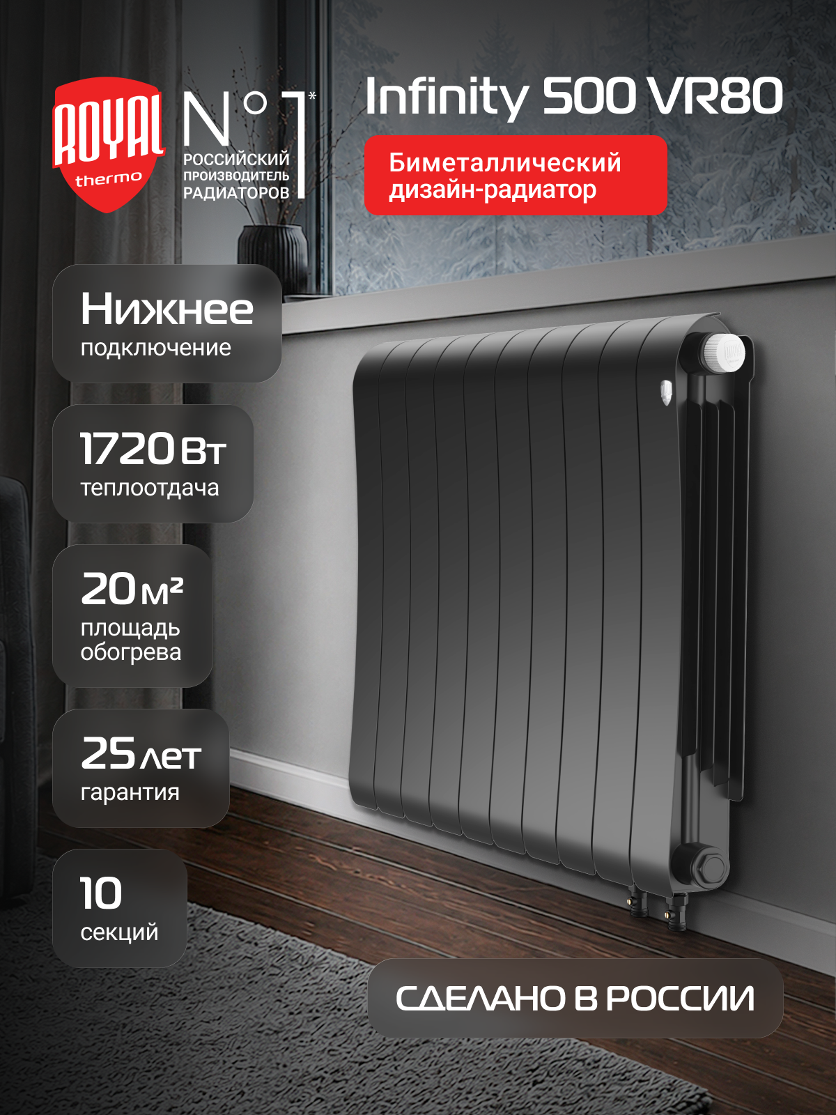Радиатор Royal Thermo Infinity 500 Noir Sable VR80 - 10 секц, нижнее подключение, нижнее подключение