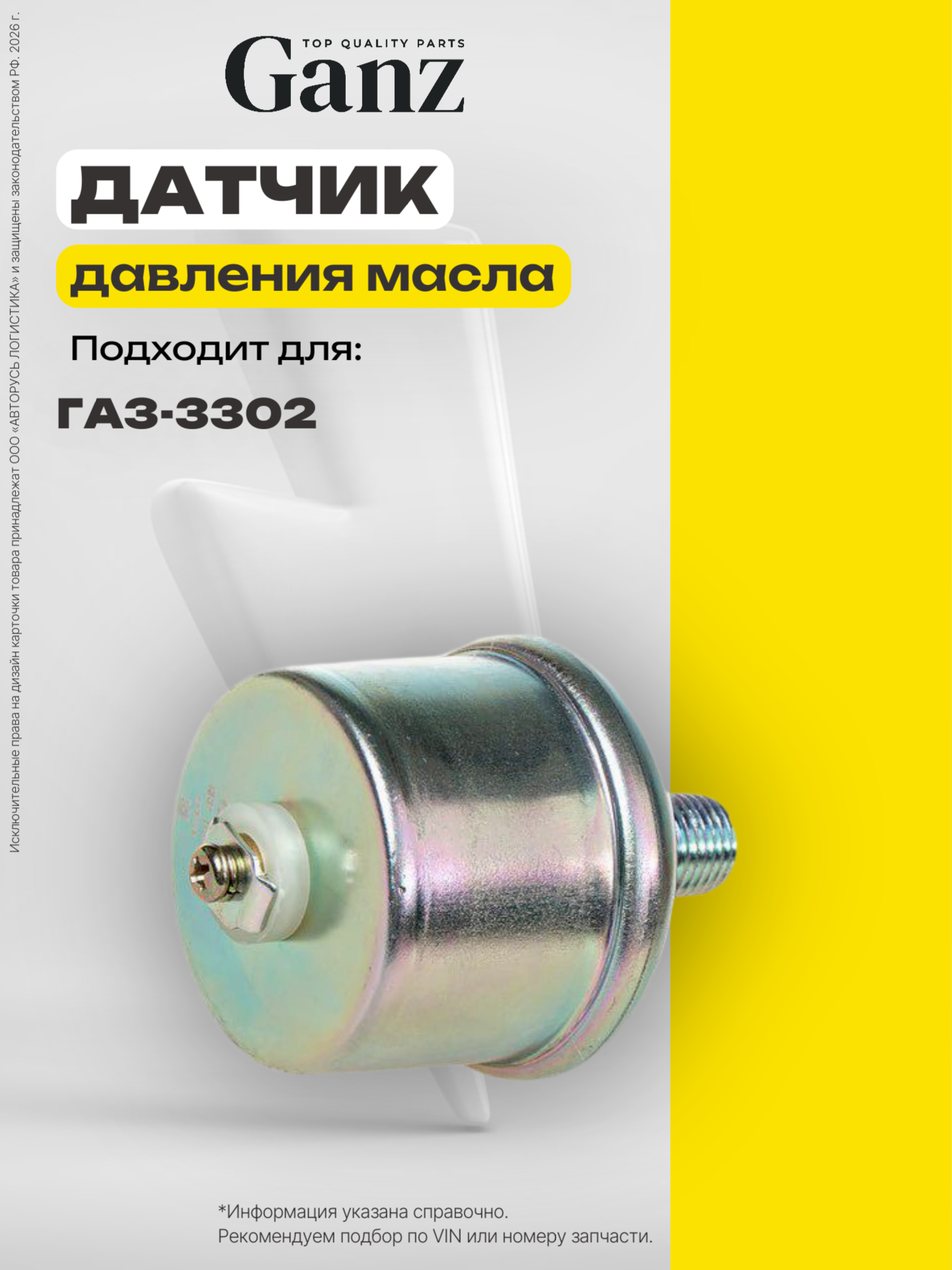 Датчик давления масла для а м ГАЗ-3302 GANZ GRP12022