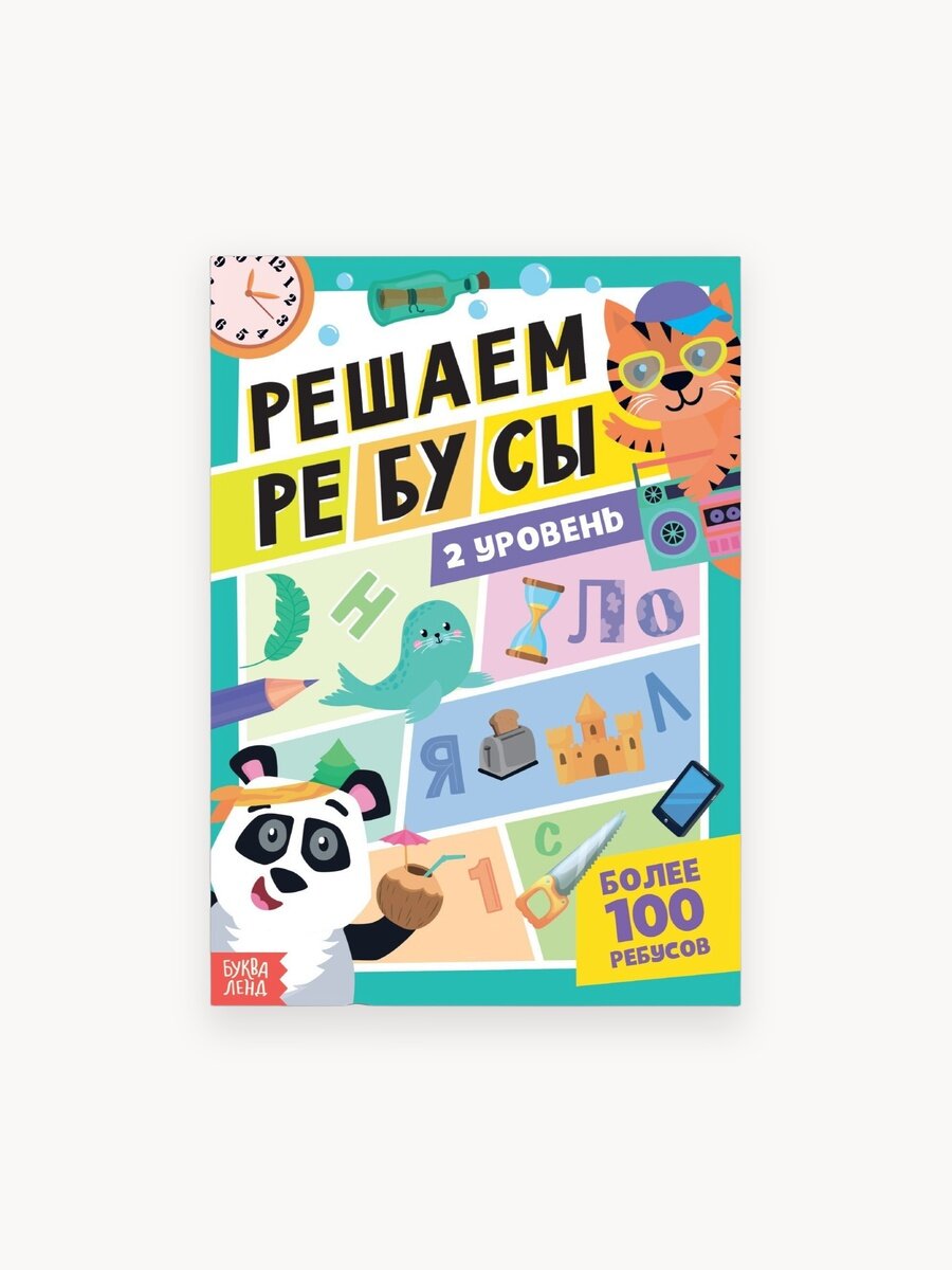Книга "Решаем ребусы", 2 уровень, 16 стр, более 100 ребусов на разную тематику, Буква-Ленд