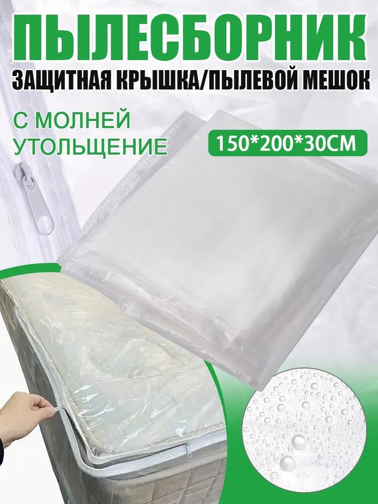 Наматрасник 150x200х30 см непромокаемый, чехол на матрас, ПВХ, прозрачный