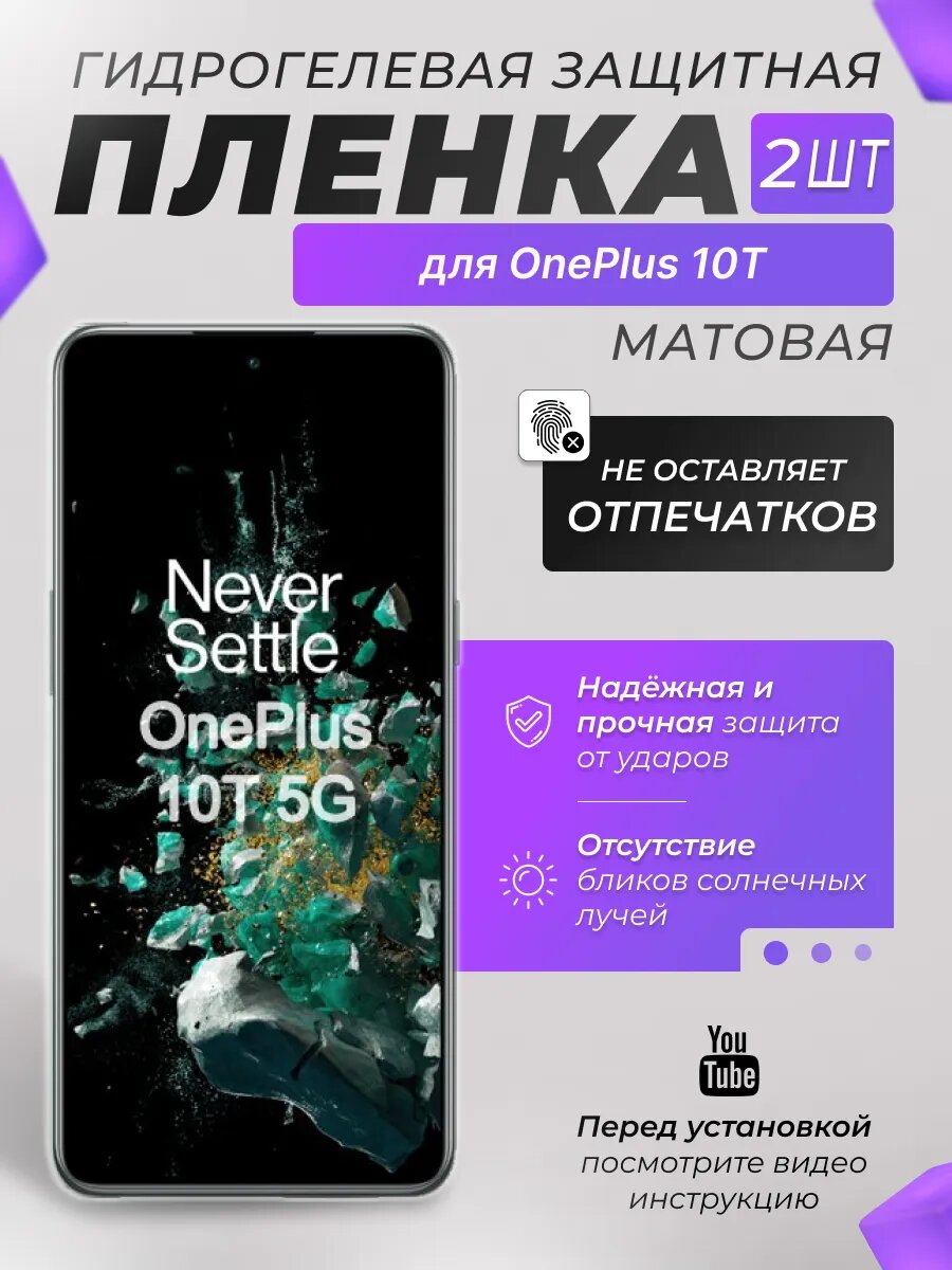 Защитные гидрогелевые плёнки X-LanD для OnePlus 10T, матовые, 2 шт.