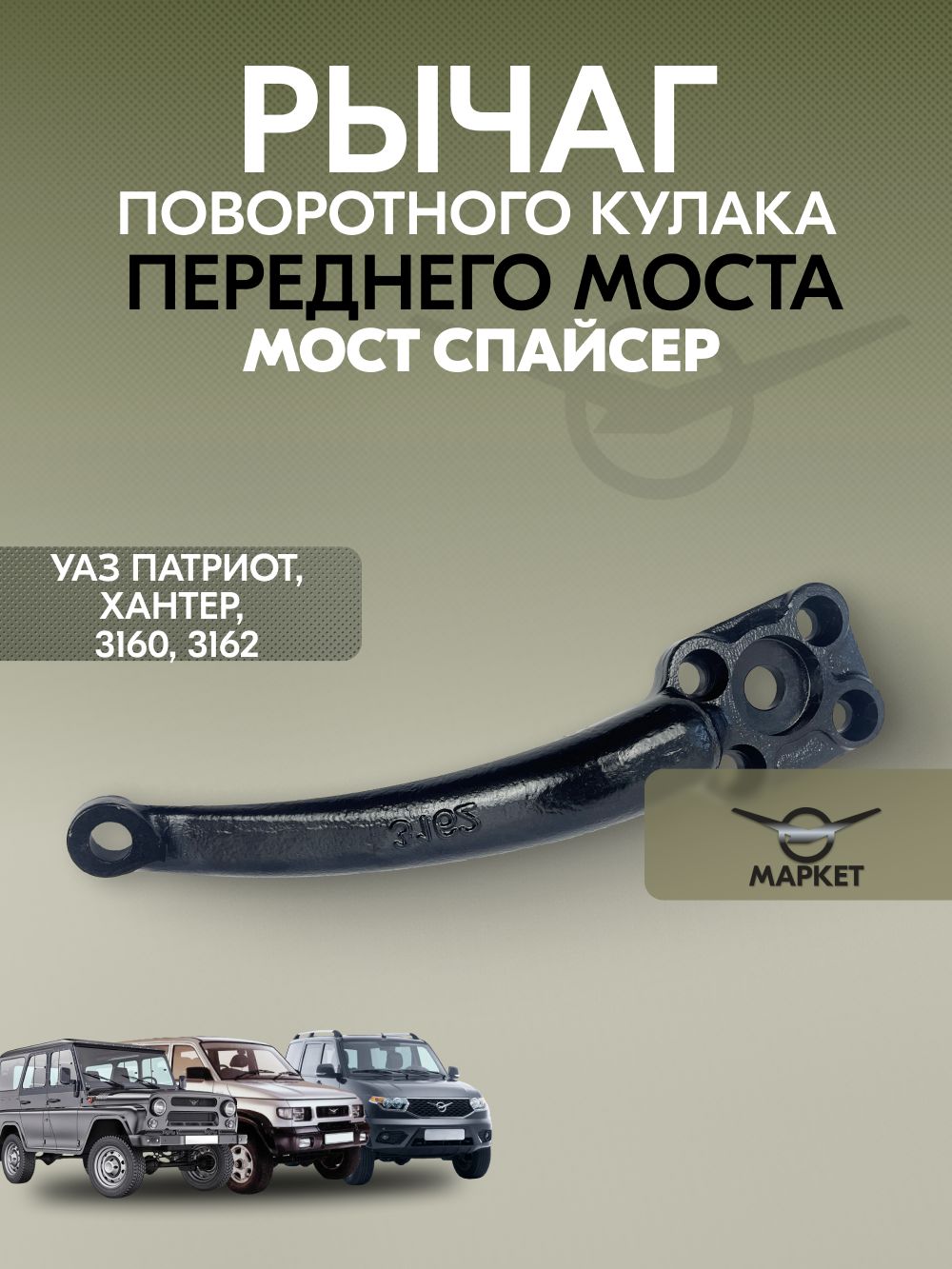 Рычаг поворотного кулака переднего моста УАЗ Патриот, Хантер, 3160, 3162 (завод)