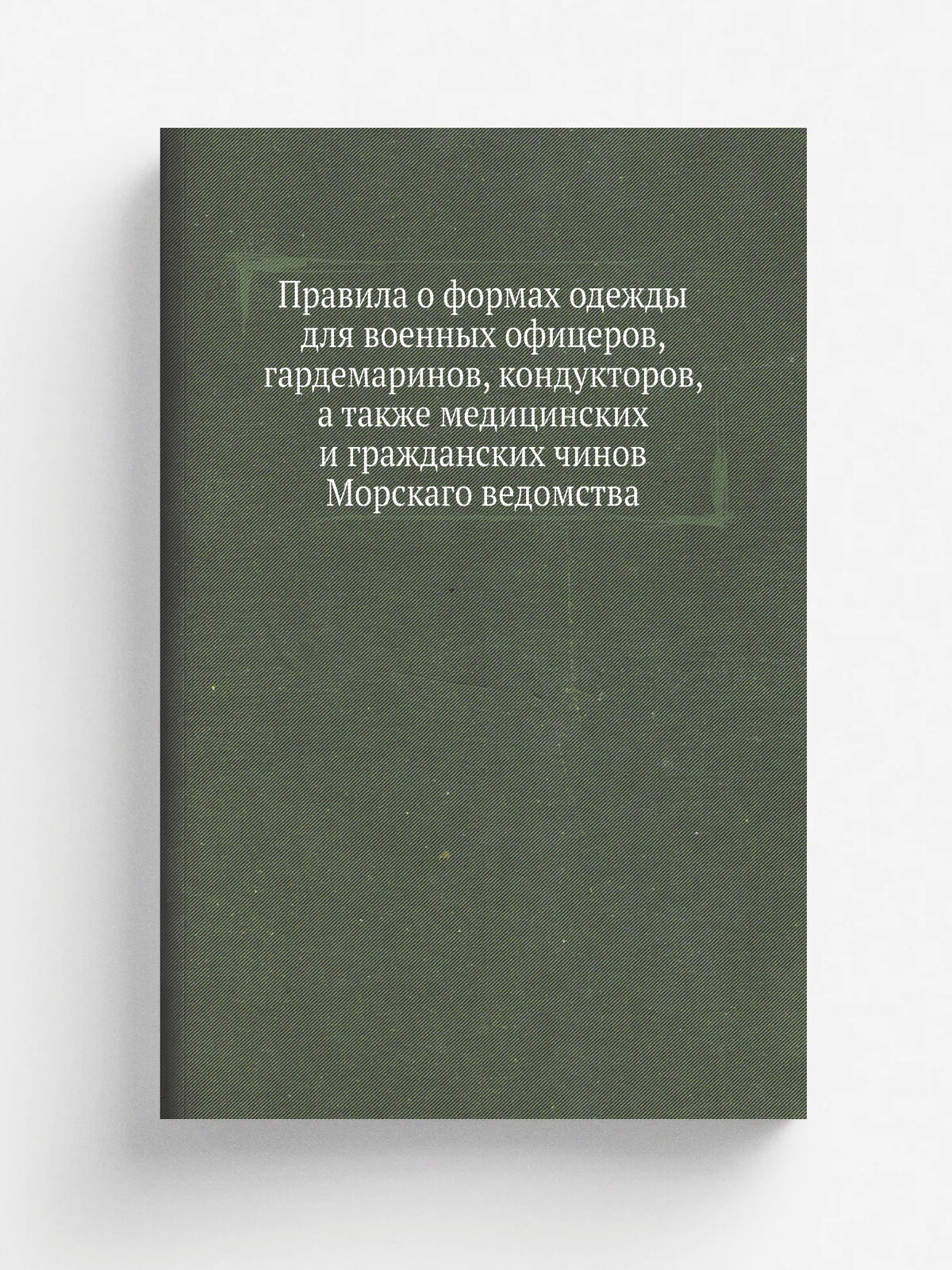 Правила о формах одежды для военных офицеров, гардемаринов, кондукторов, а также медицинских и гражданских чинов Морскаго ведомства