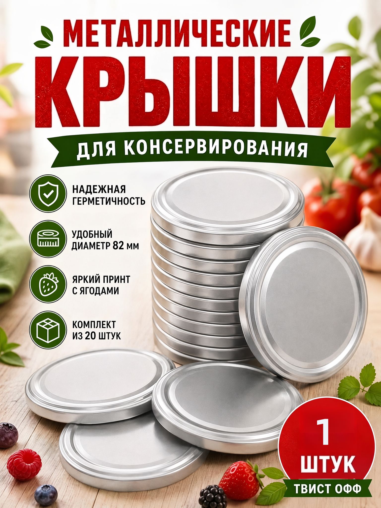 Крышка для банки винтовая 8.2 см 1 шт металл