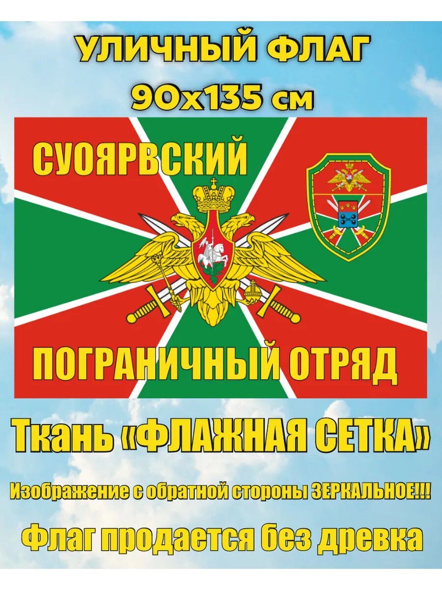 Уличный флаг Суоярвский пограничный отряд 90х135 см