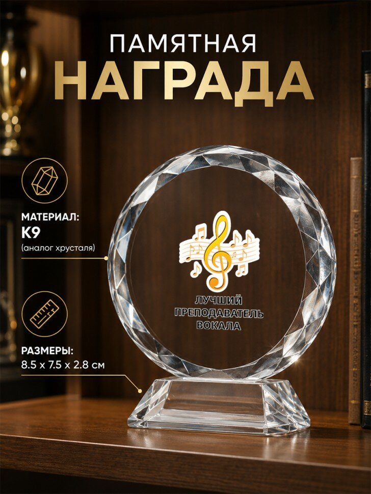 Памятная награда из стекла с надписью "лучший преподаватель вокала"