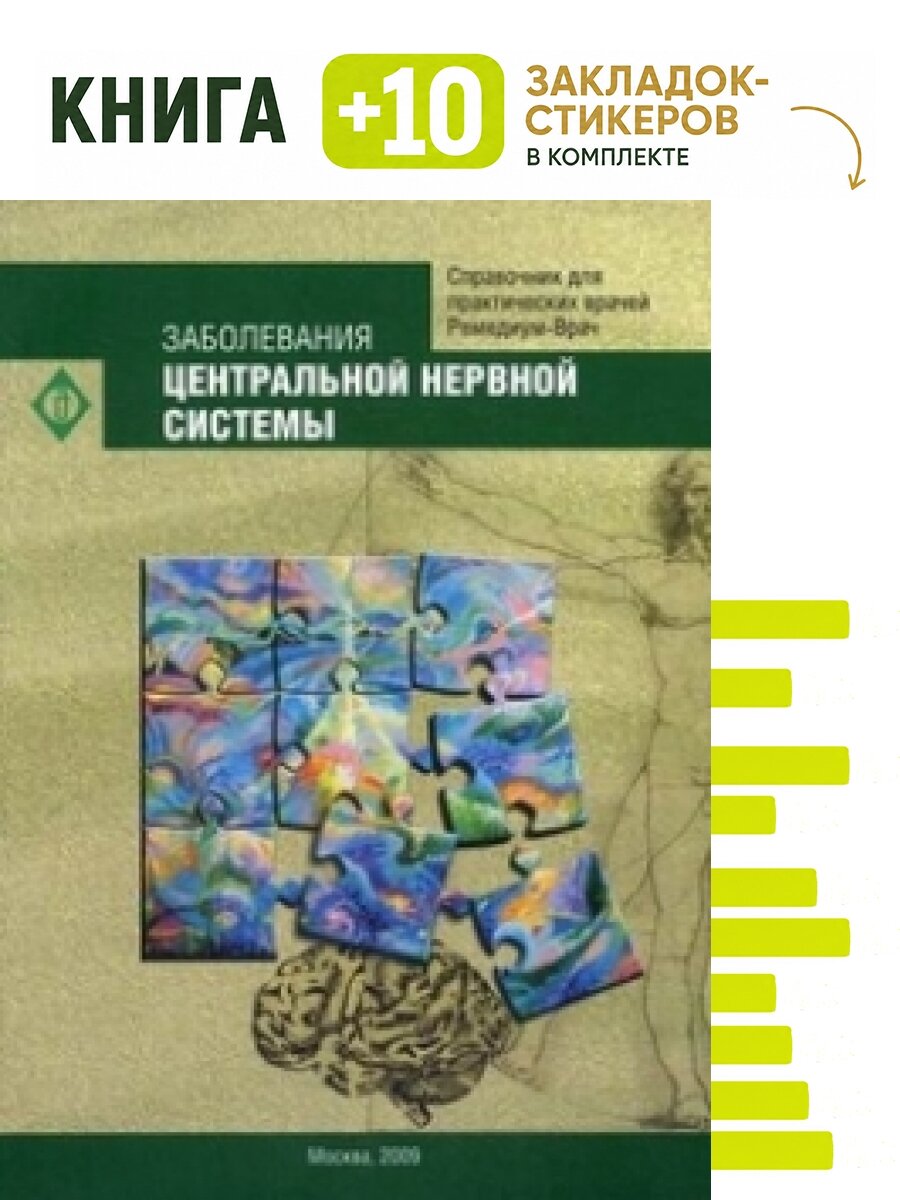 Заболевания центральной нервной системы. Справочник. Комплект: книга + 10 закладок-стикеров