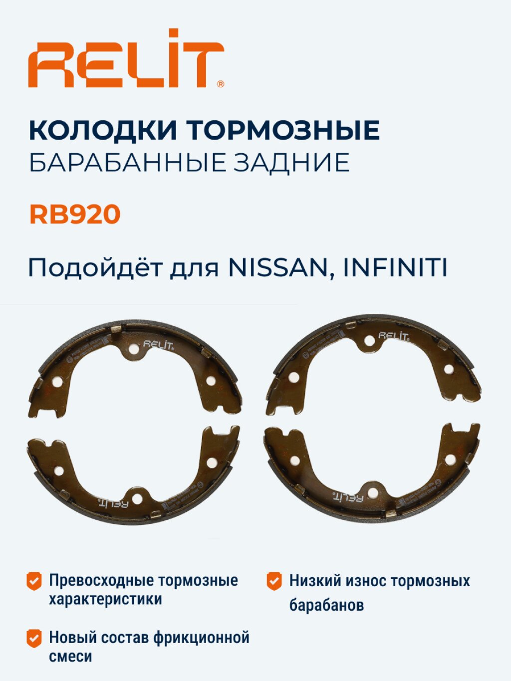 Колодки тормозные барабанные задние керамические RELIT RB920