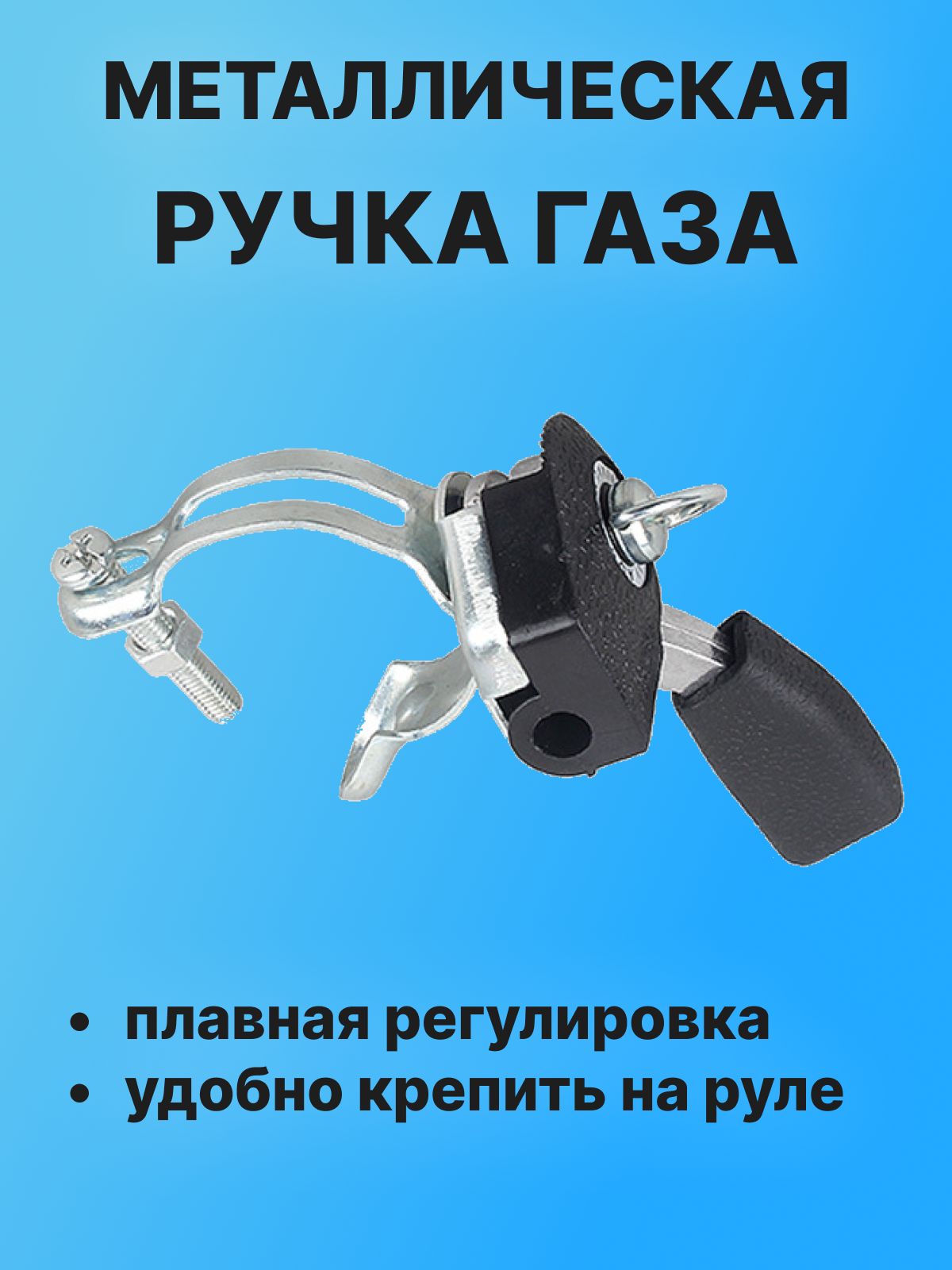 Рычаг (ручка) газа на мотоблок, металлическая 25мм