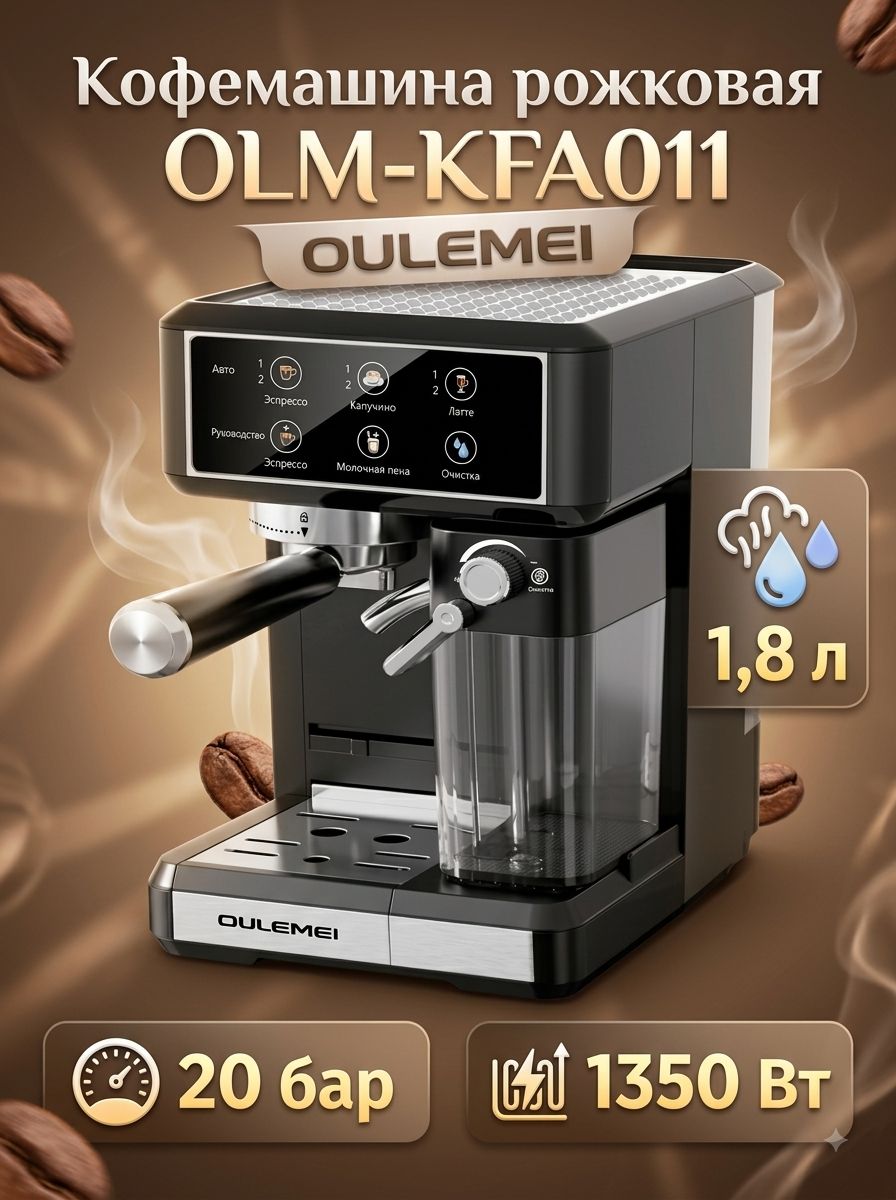 OULEMEI Рожковая кофемашина с капучинатором OLM-KFA011