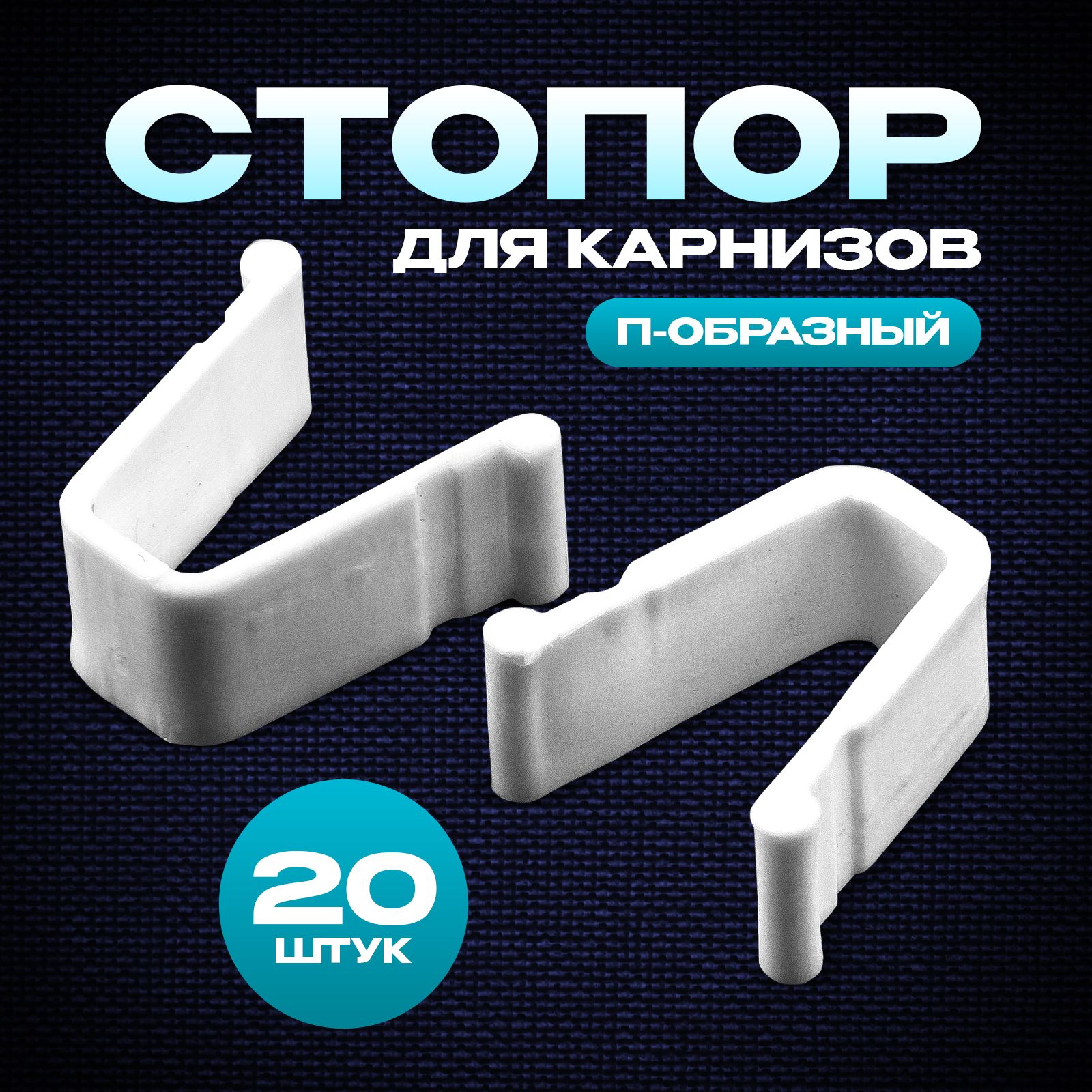 Стопор заглушка для карниза, штор, 20 шт