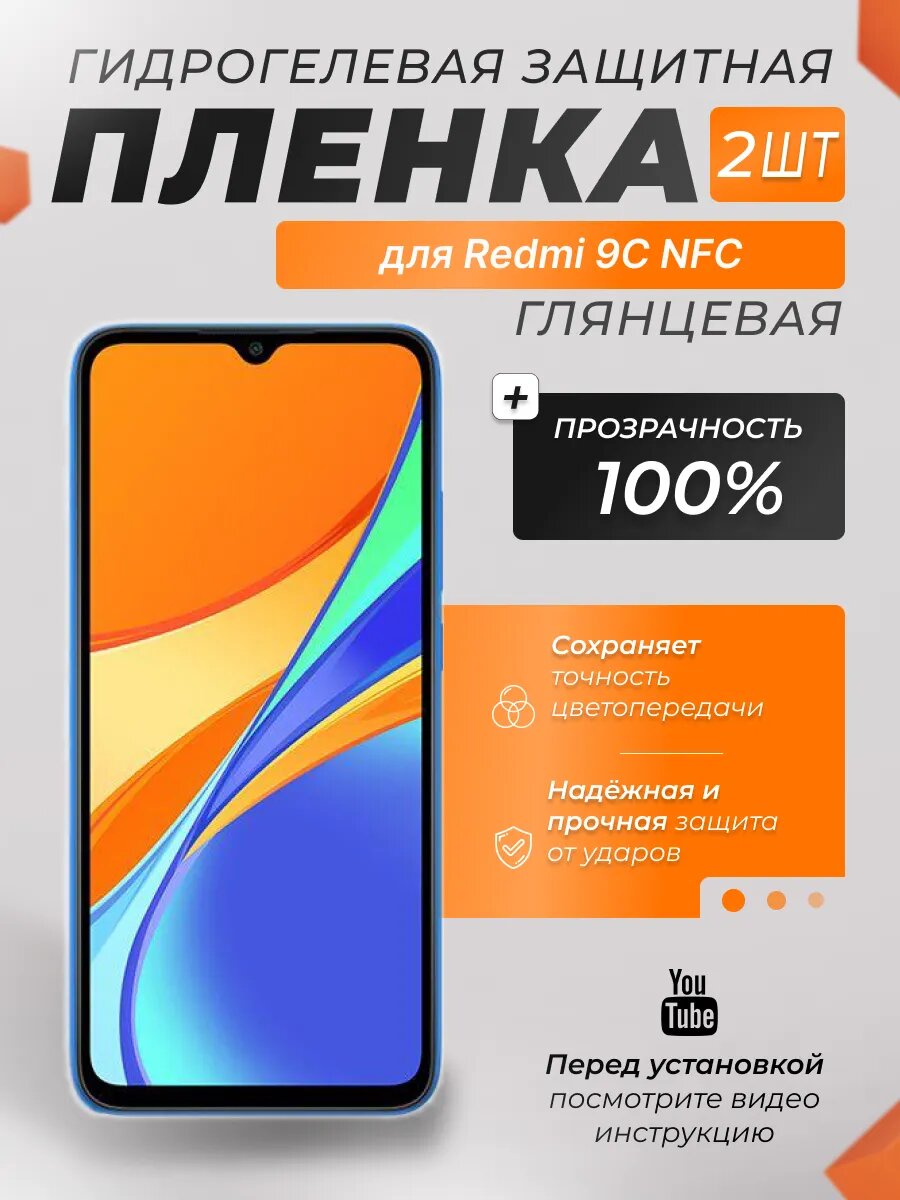 Защитные гидрогелевые плёнки X-LanD для Redmi 9C NFC, глянцевые, 2 шт.