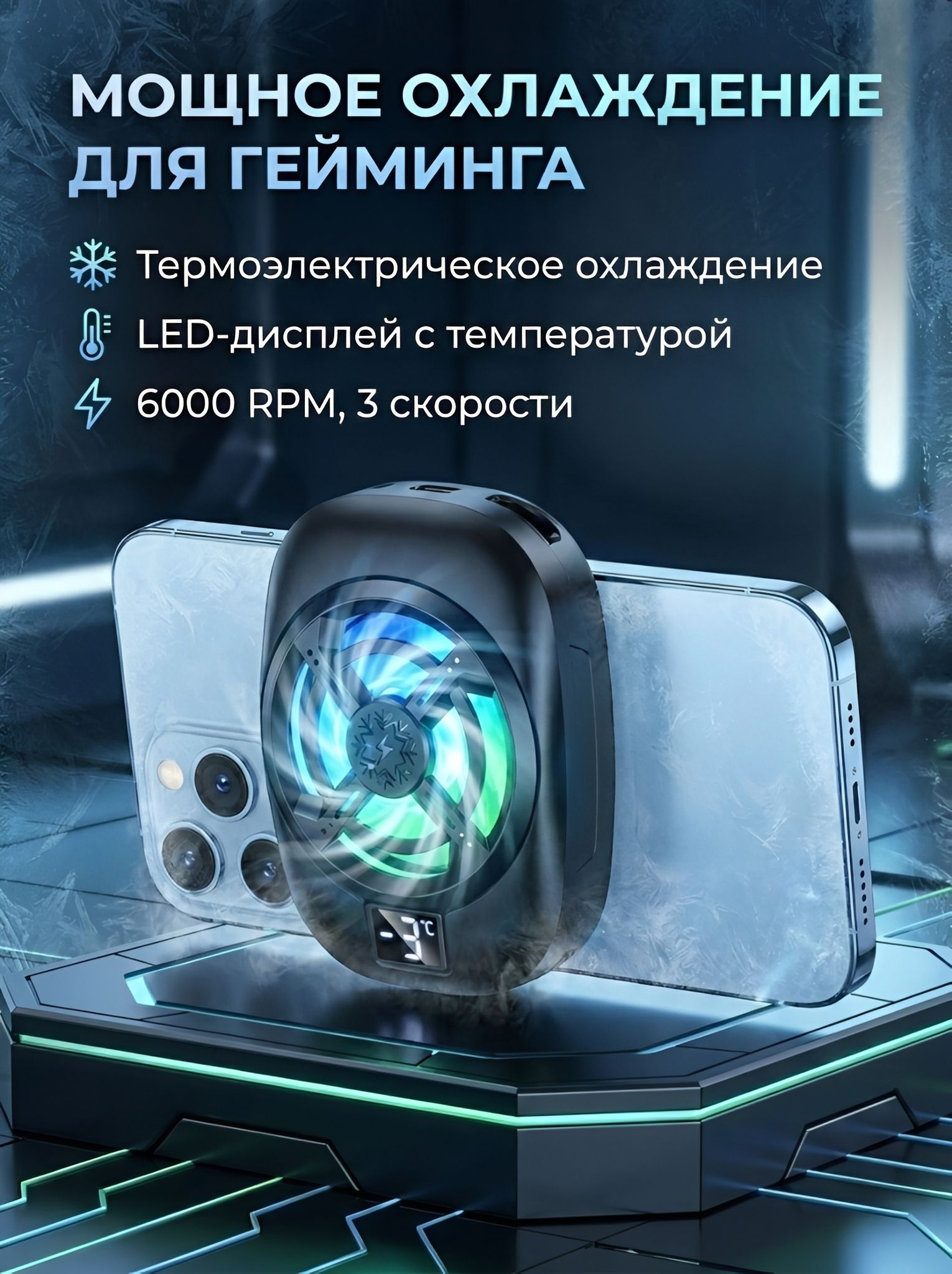 Кулер для телефона GM76 с термоэлектрическим охлаждением, дисплеем, 3 скоростями, 6000 об/мин, 6.1–7 дюймов