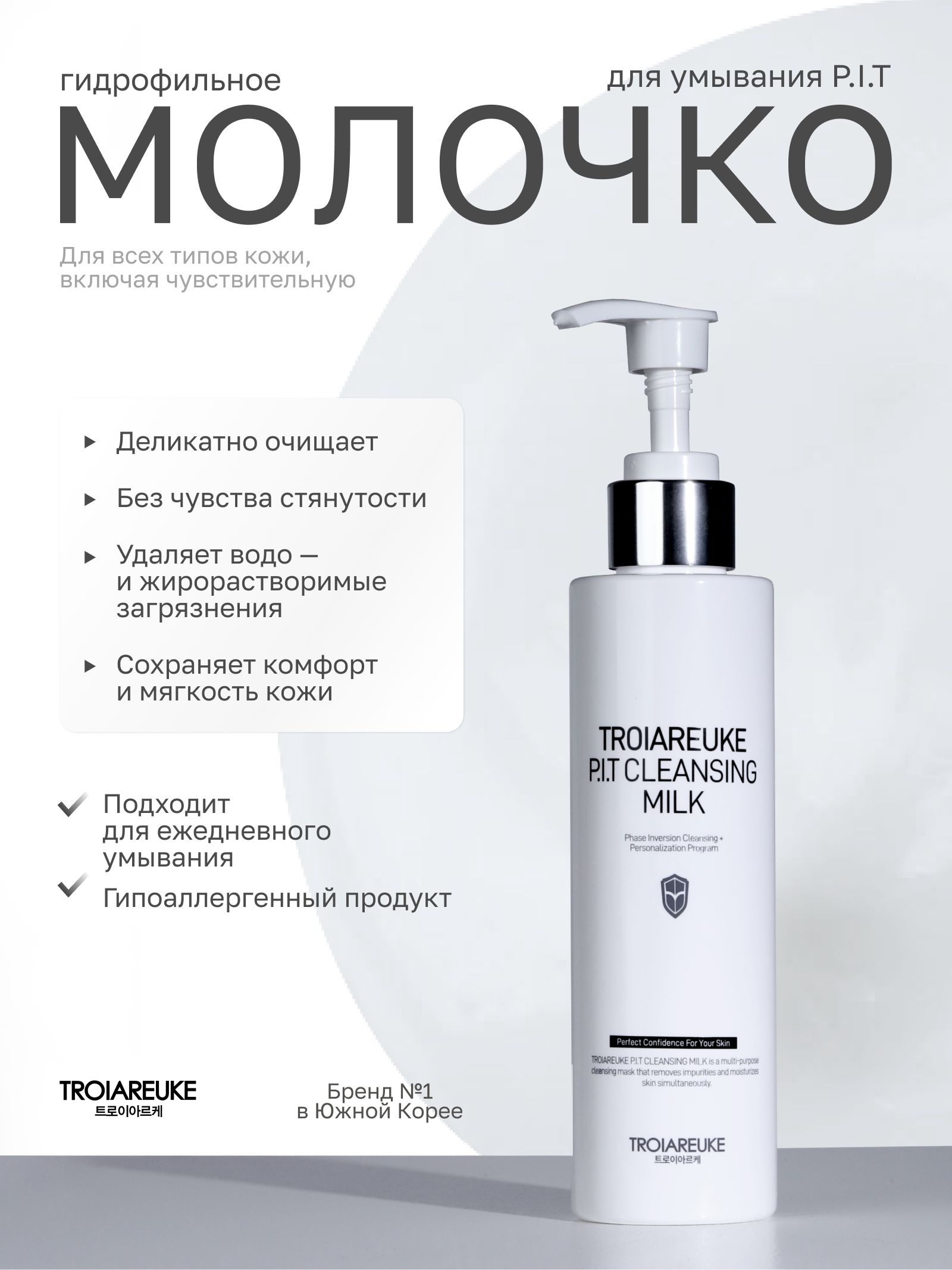 TROIAREUKE Гидрофильное увлажняющее молочко для умывания P.I.T. CLEANSING MILK, 180 мл Корея