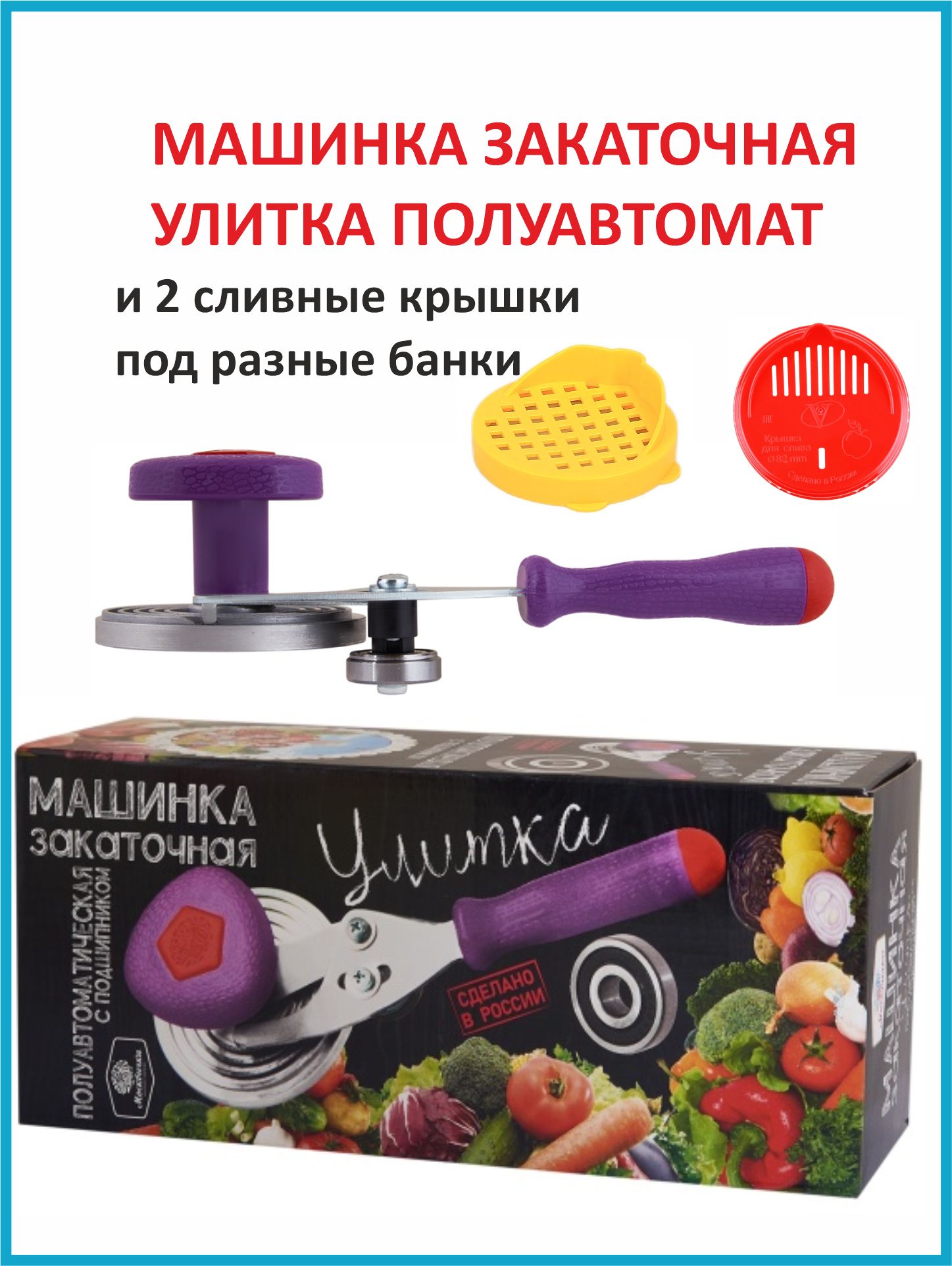 Закаточная машинка Полуавтомат Улитка Москвичка